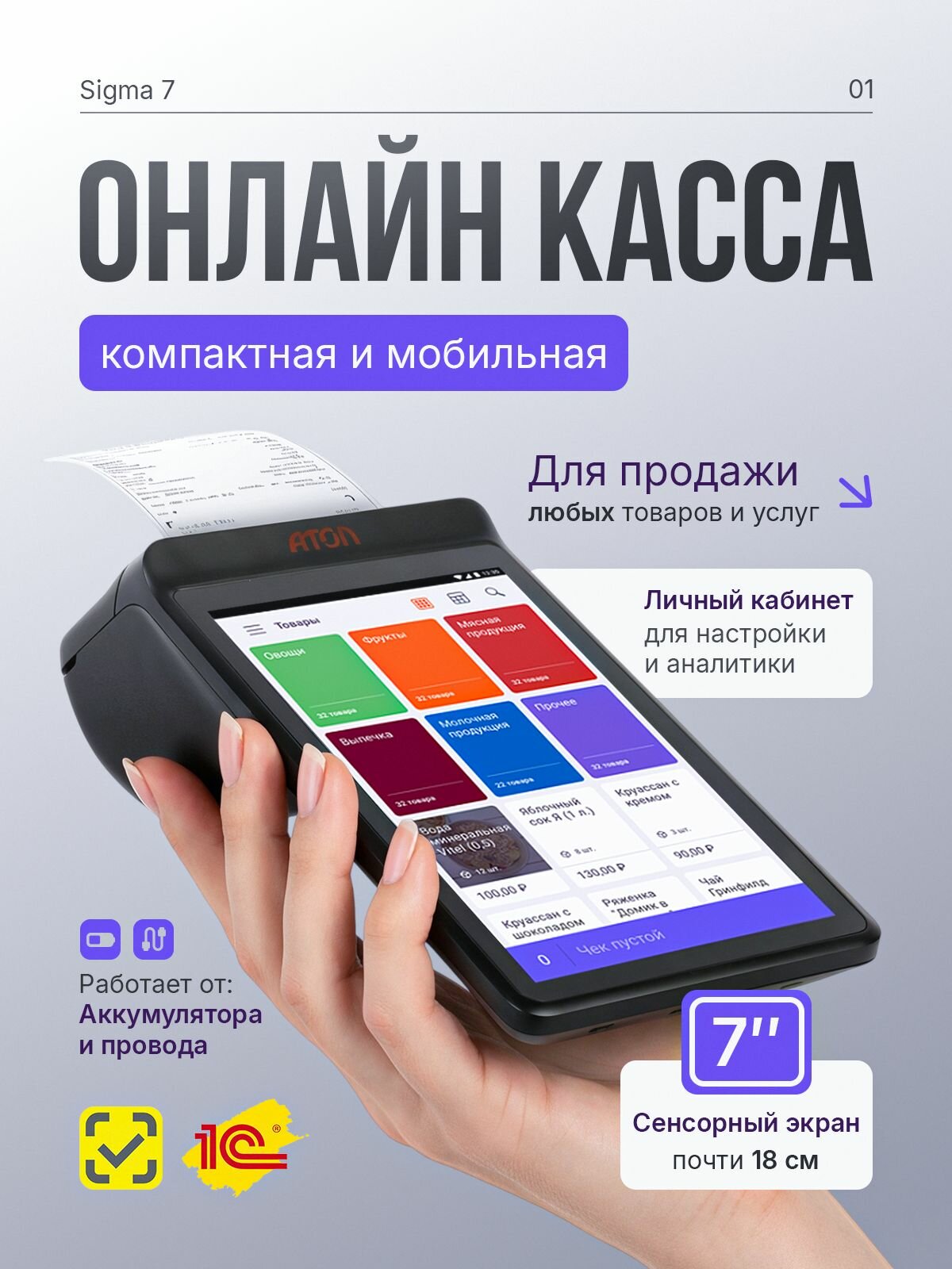 Онлайн-касса смарт-терминал Атол Sigma 7