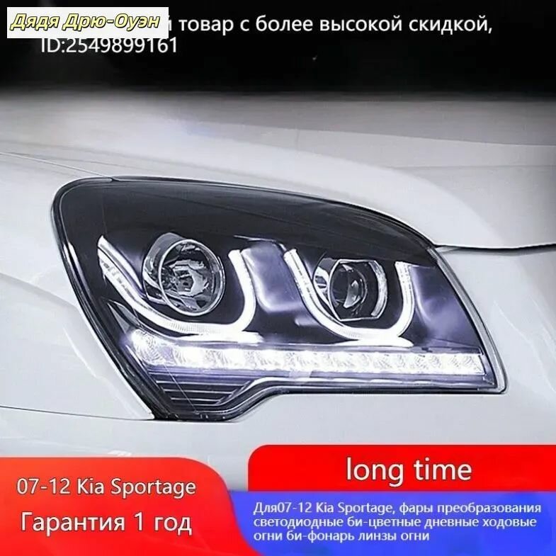 Светодиодные би-ксеноновые фары для Kia Sportage 2007-2012 — передние с DRL и линзами, комплект 2 шт.