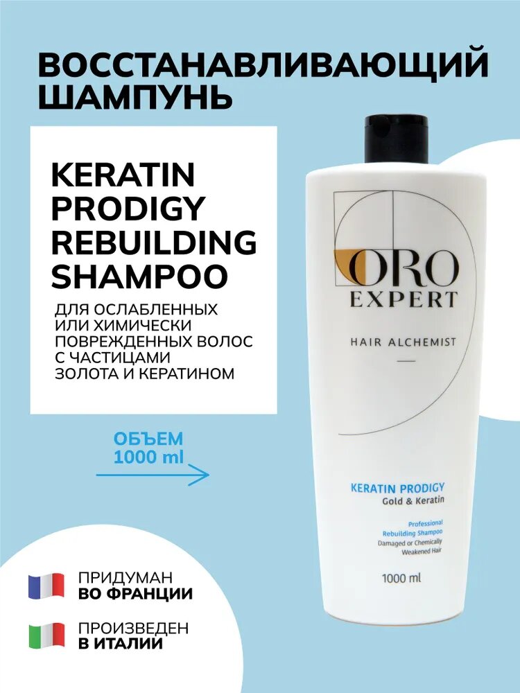 OROEXPERT Восстанавливающий шампунь для ослабленных волос с золотом и кератином KERATIN PRODIGY Rebuilding Shampoo1000мл