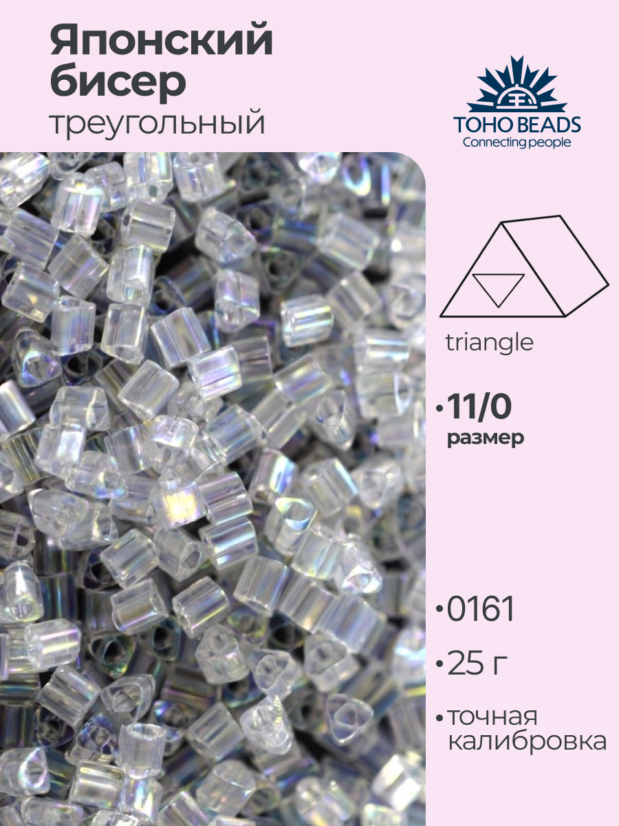 Бисер японский TOHO треугольный Triangle 25г №0161 прозрачный/перламутр