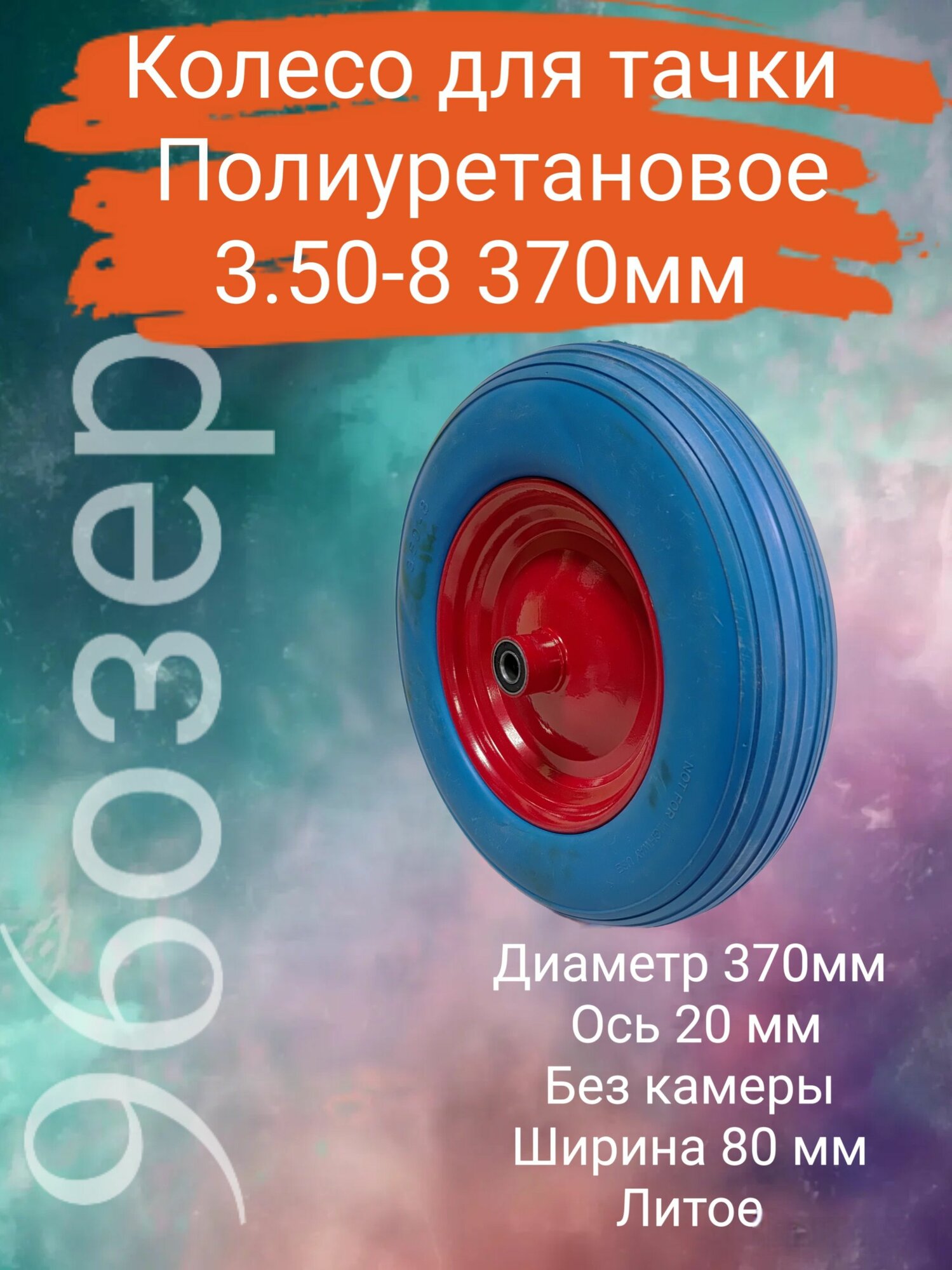 Колесо для тачки Полиуретановое 3.50-8 370мм