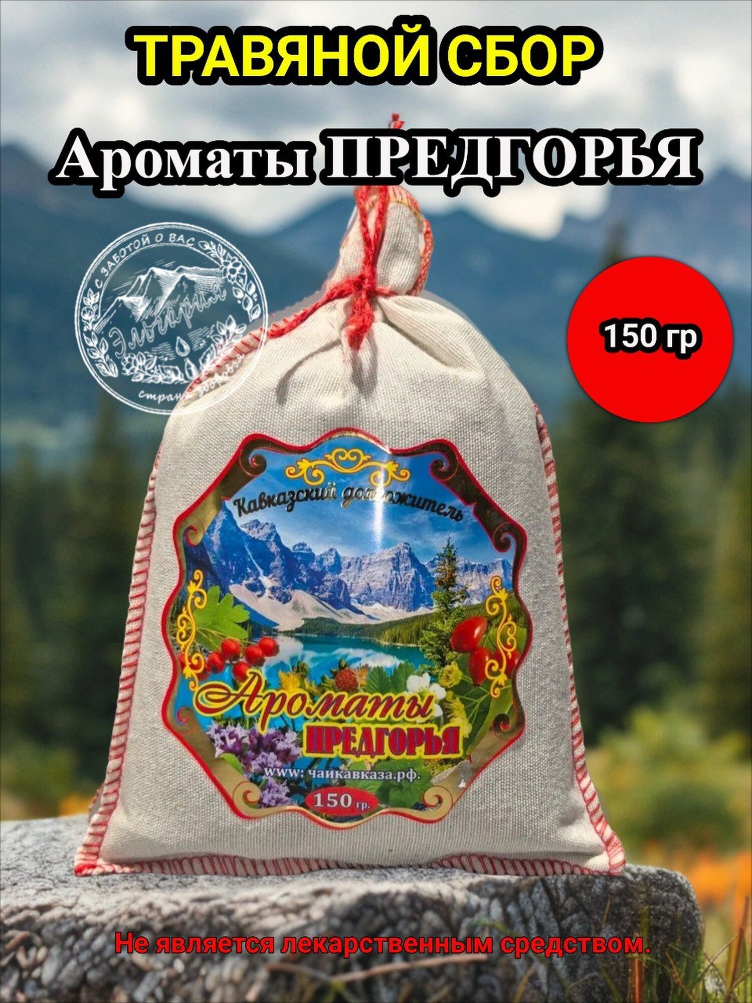 Чайный напиток Рецепты Кавказских Горцев "Ароматы Предгорья", травяной, 150 г