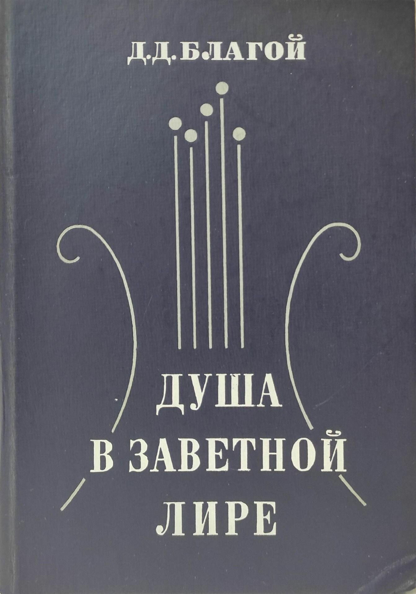 Душа в заветной лире. Очерки о жизни и творчестве Пушкина. Благой Дмитрий Дмитриевич. 1979. Твердый переплет. 624 стр