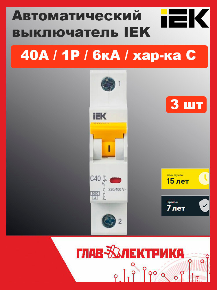 Автоматический выключатель 40А 1P хар-ка C 6кА ВА47-60M IEK / Автомат IEK (ИЕК) 1P (однополюсный) 40А хар-ка C, MVA31-1-040-C, комплект 3 шт.