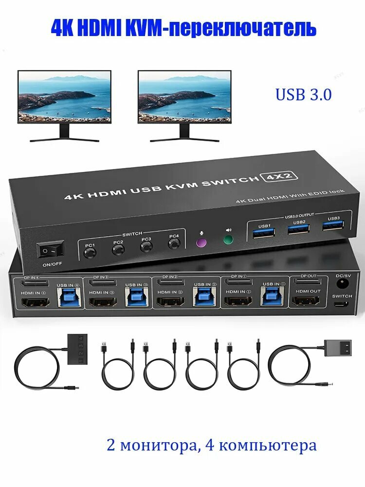 4K HDMI KVM переключатель, 2 монитора, 4 компьютера