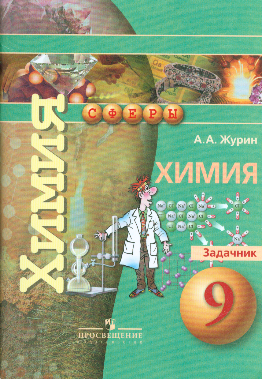 ФГОС (Сферы) Журин А. А. Химия 9 класс Задачник, (Просвещение, 2019), Обл, c.79 (Журин А. А.)