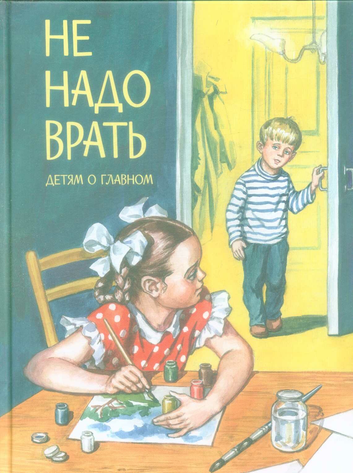 Не надо врать. Рассказы (Толстой Л, Зощенко М, Осеева В, Пантелеев Л.)
