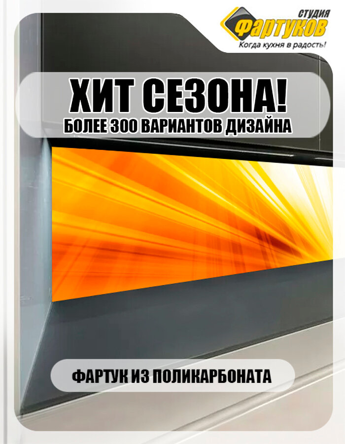 Фартук для кухни Лучи яркого света, Студия Фартуков, 3000х600