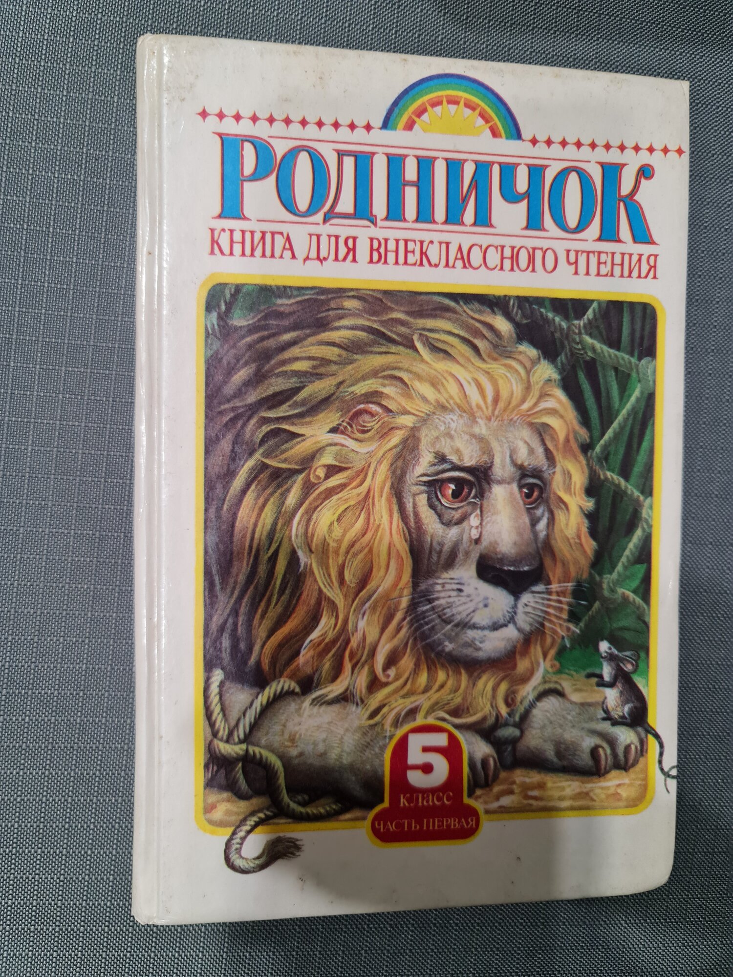 Родничок - книга для внеклассного чтения 5 класс, часть 1, Арктоус, 1994