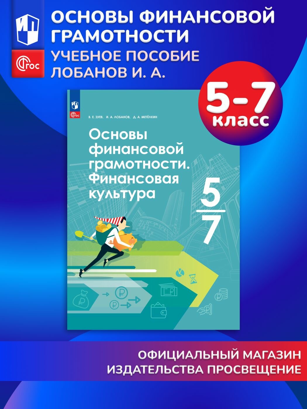 Основы финансовой грамотности. Финансовая культура. 5-7 классы. Учебник