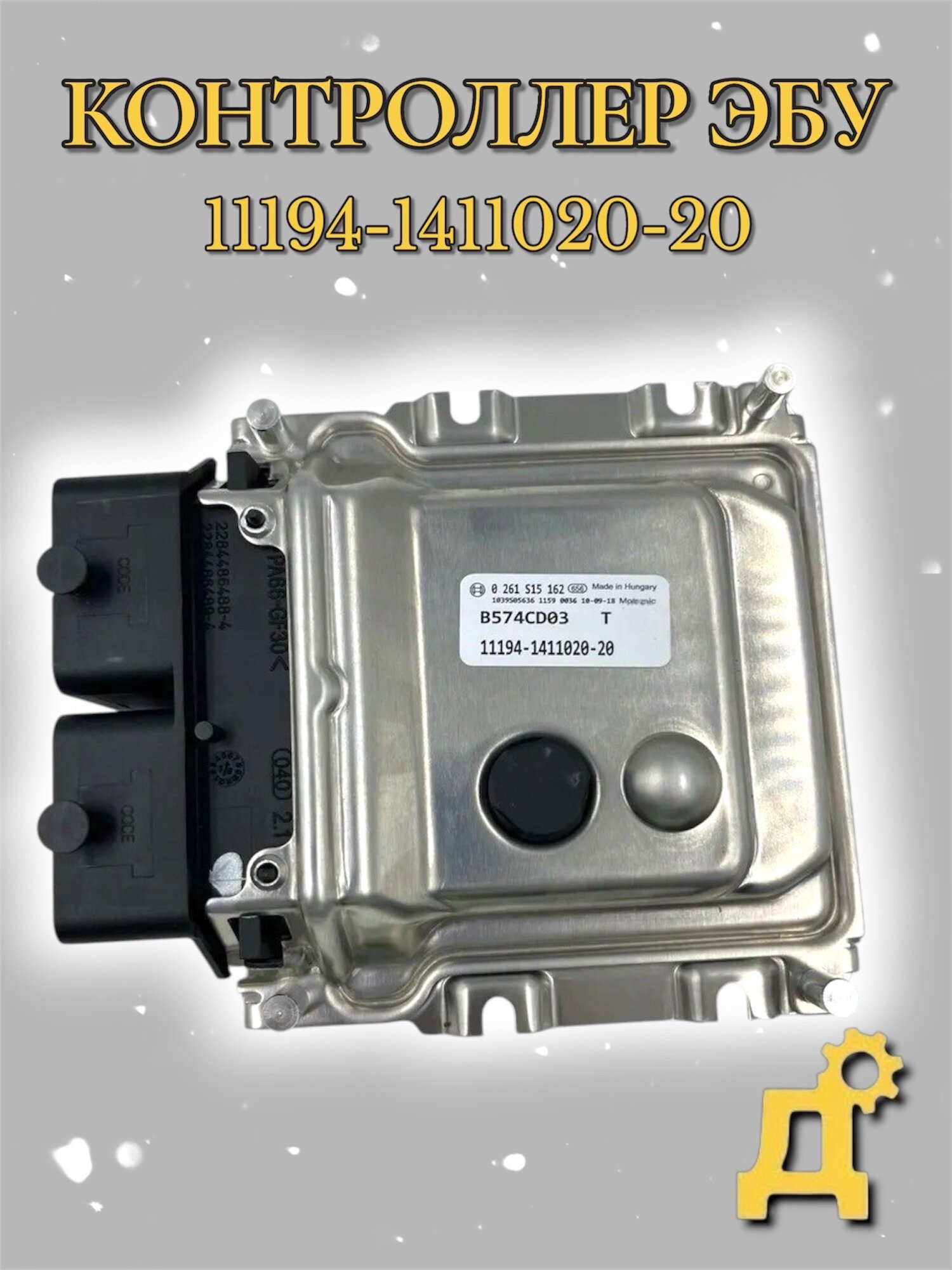Электронный блок управления 11194-1411020-20