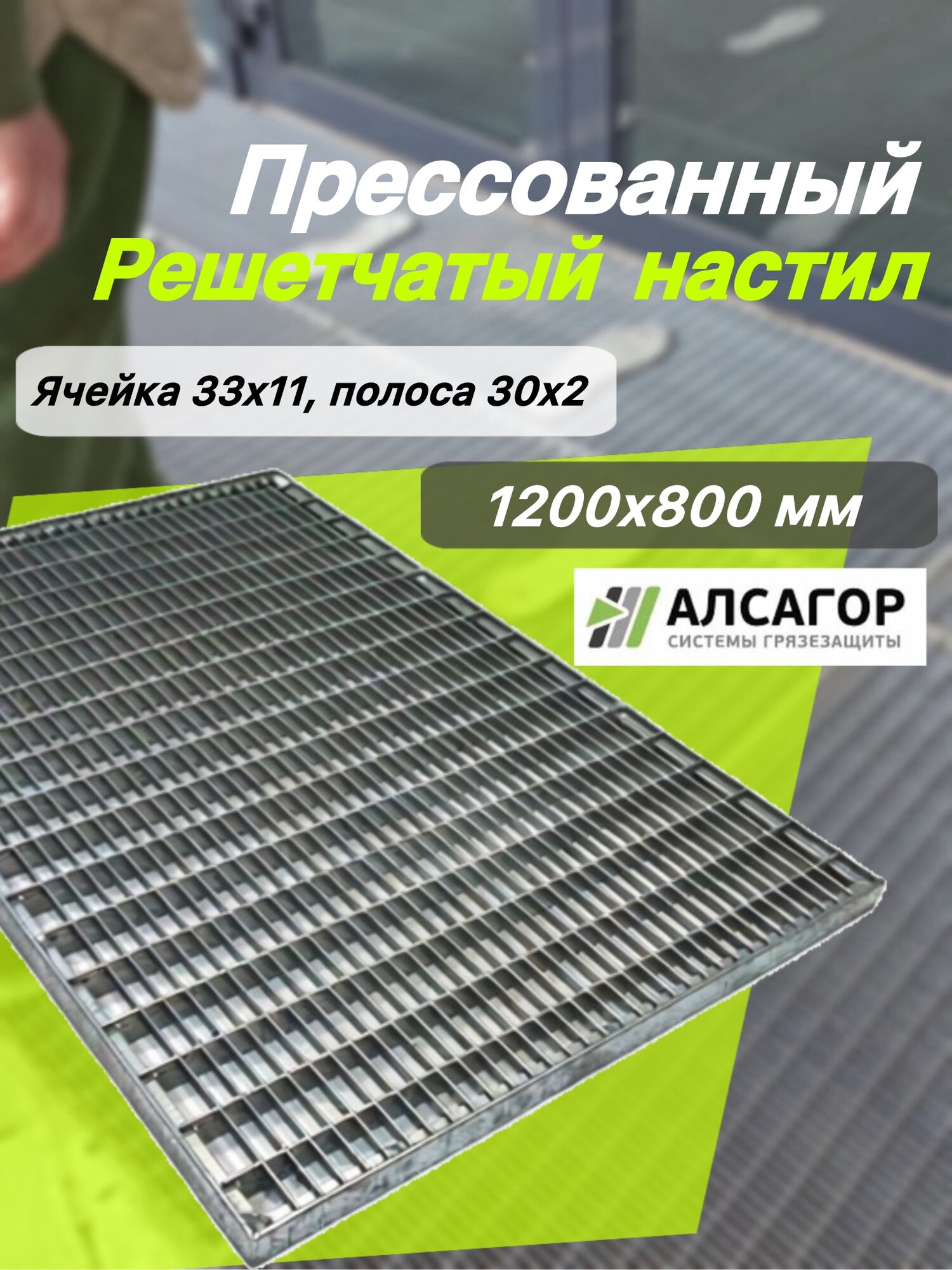 Стальные решетки 1200 х 800 мм (ячейка 33х11), полоса 30х2, АЛСАГОР™