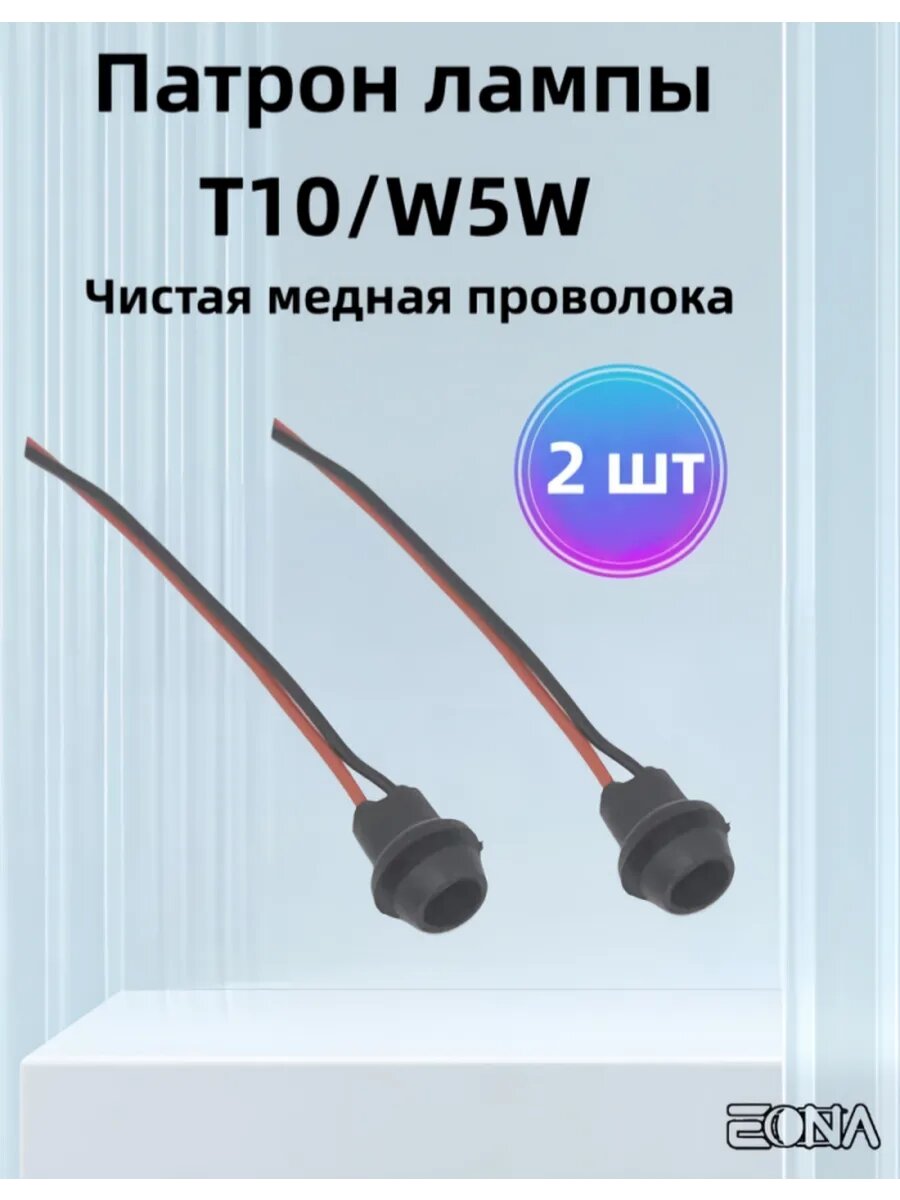 Патрон лампы W5W, T10 - 2 шт