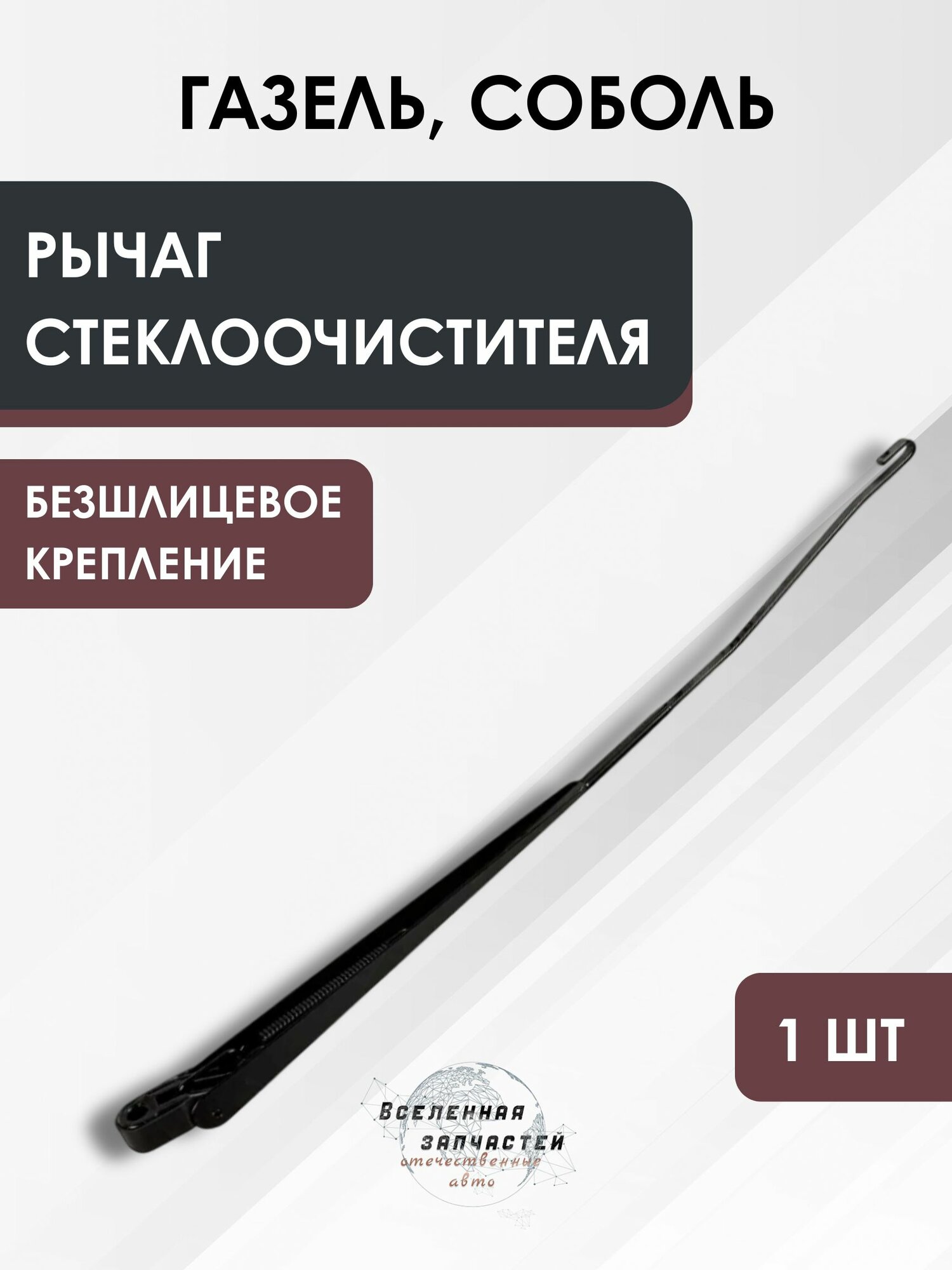 Рычаг стеклоочистителя для а/м ГАЗель, Соболь (безшлицевое крепление)