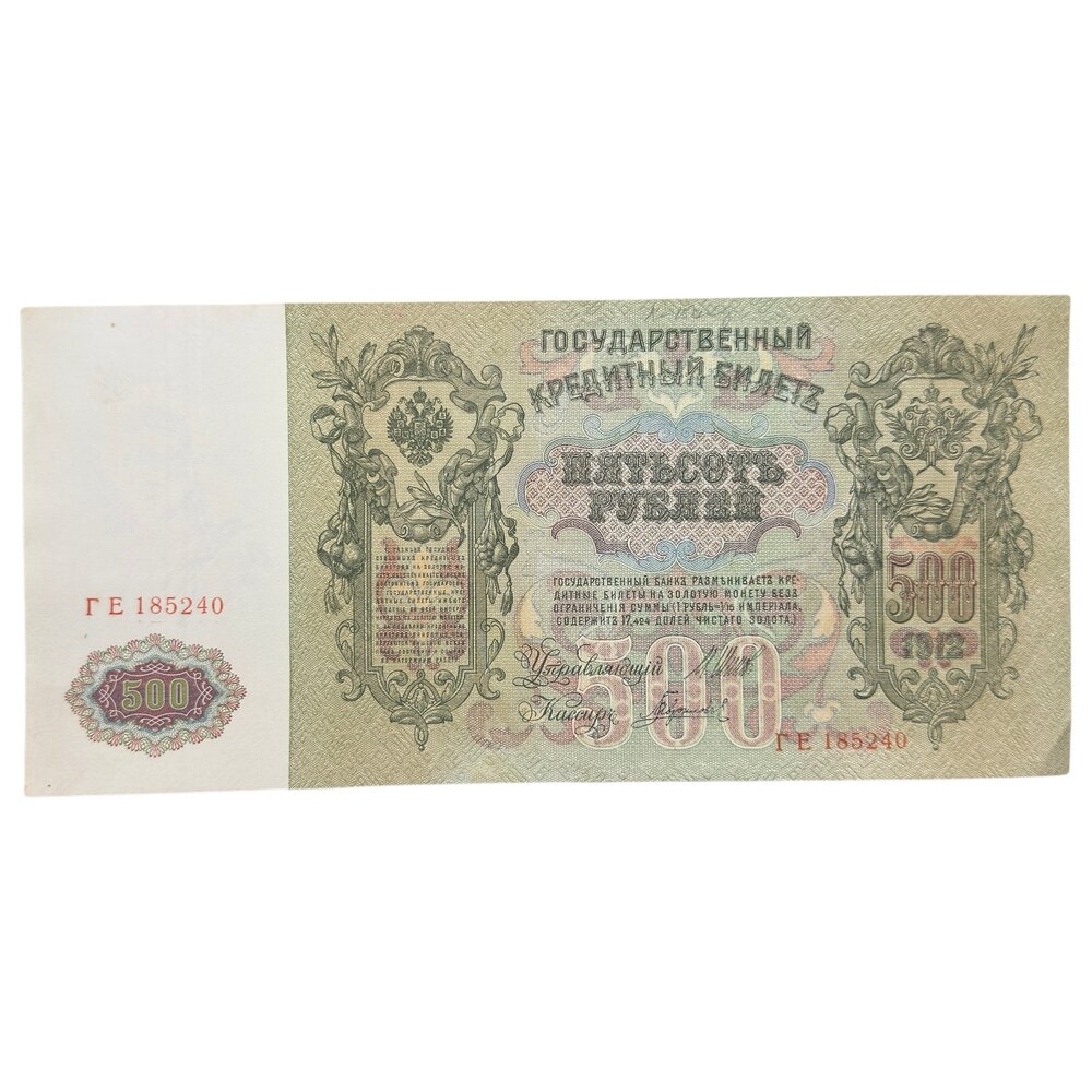 Российская империя 500 рублей 1912 г. (1917-1921 гг.) (Подпись Шипов, Гаврилов) (Серия ГЕ)