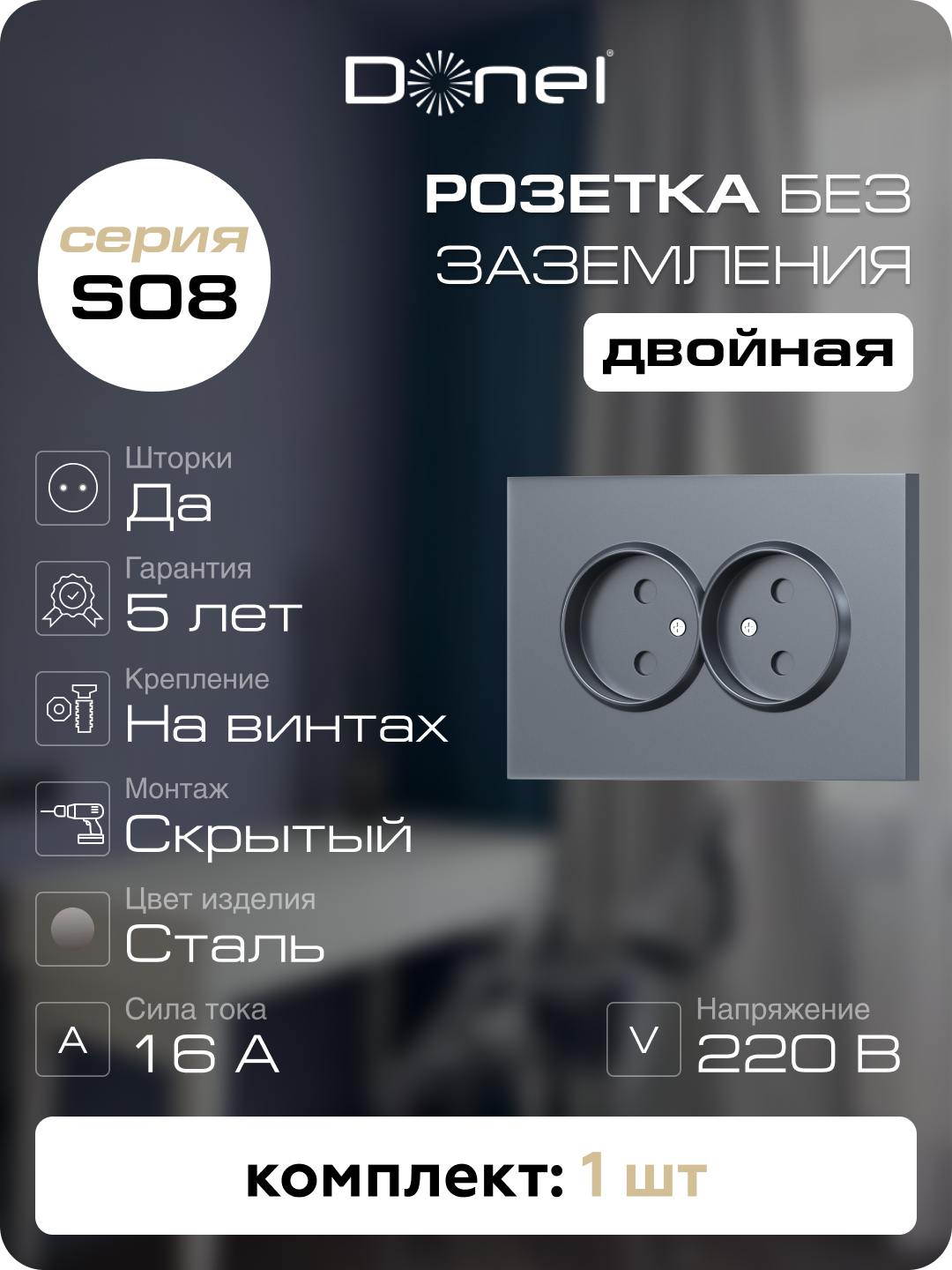 Розетка без заземления двойная со шторками 16А 250В, на винтах, цвет сталь, серия S08, Donel