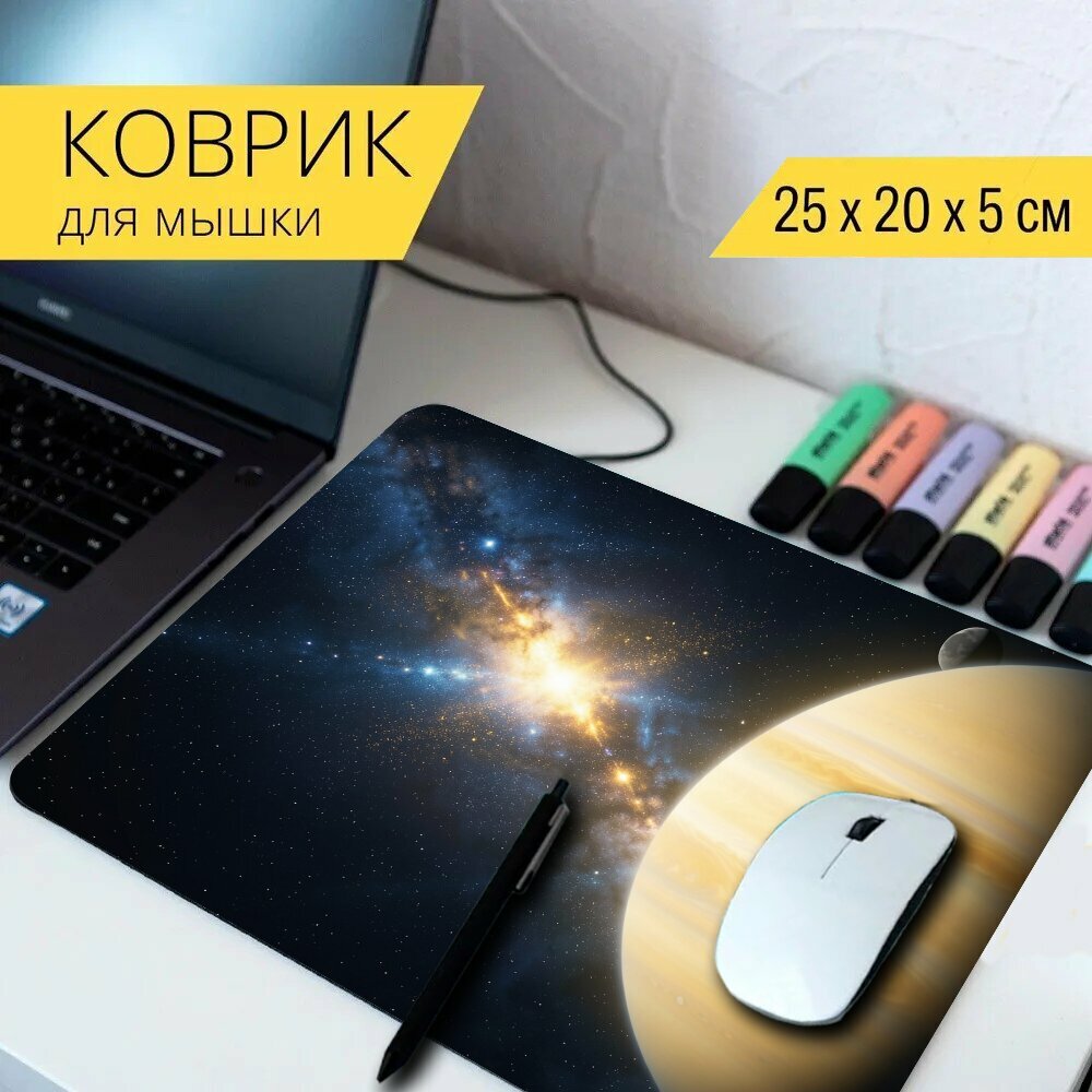 Коврик для мыши с принтом "Космическая планета и туманность. Фантастический звездный простор с ярким галактическим всплеском, сияющими планетными формами и холодным черным." 25x20см.