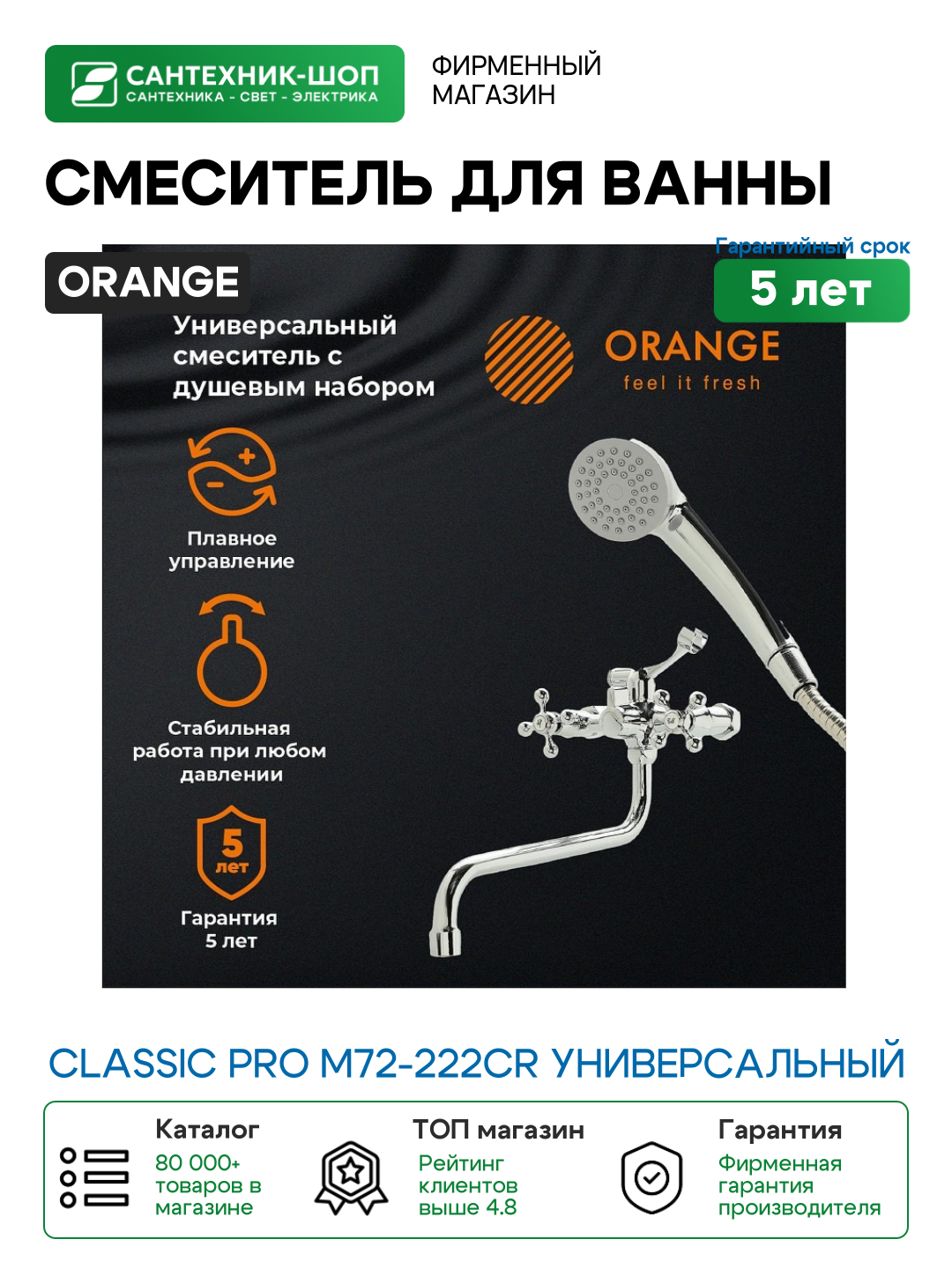 Смеситель для ванны Orange Classic Pro M72-222cr универсальный Хром на стену