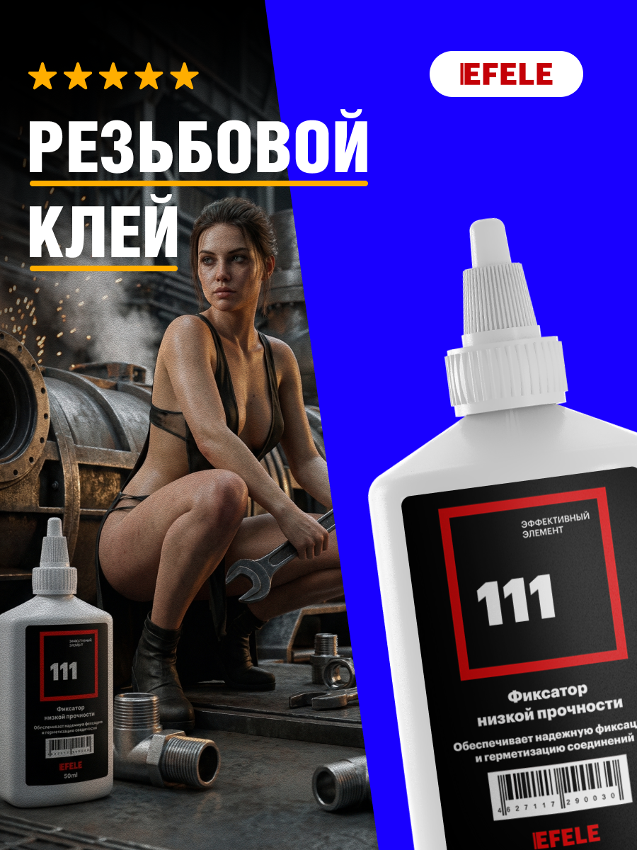 Разборный фиксатор резьбы EFELE 111, 50 мл – анаэробный клей-герметик низкой прочности
