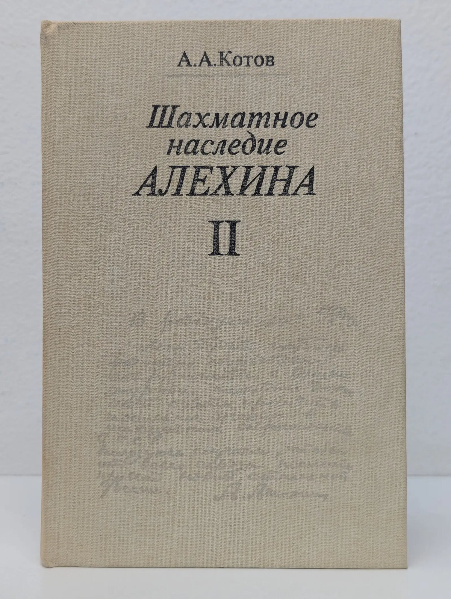 Шахматное наследие Алехина. В 2 томах. Том 2 Котов Александр Александрович 1982