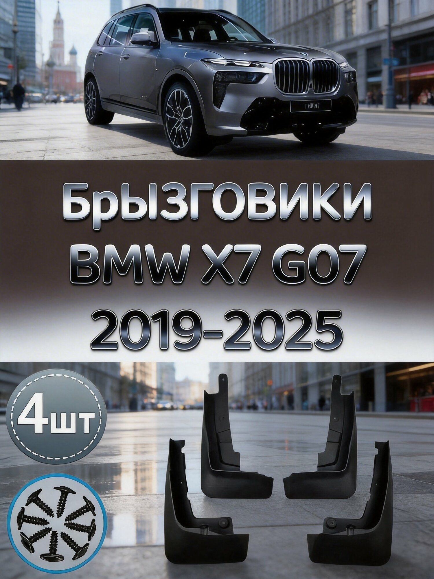 Брызговики для BMW X7 G07 без педали, комплект 4 шт, модернизированная утолщённая защита кузова 2019-2025