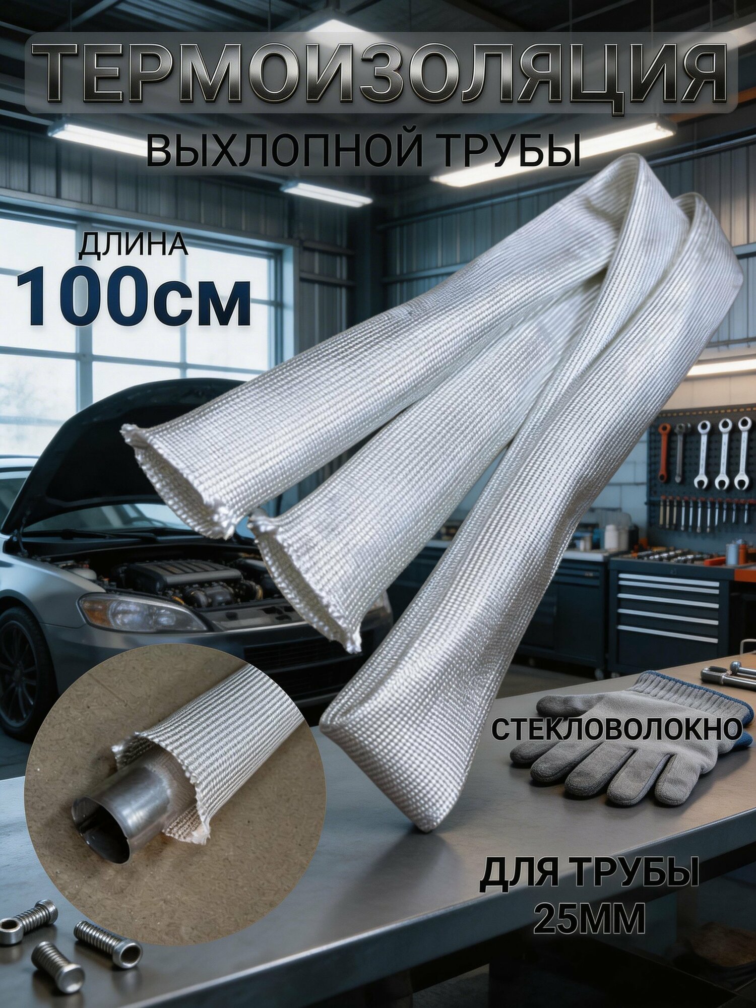 Теплоизоляция выхлопной трубы из стекловолокна 20-30 мм, длина 100 см белая — защита от перегрева для автономных отопителей и генераторов