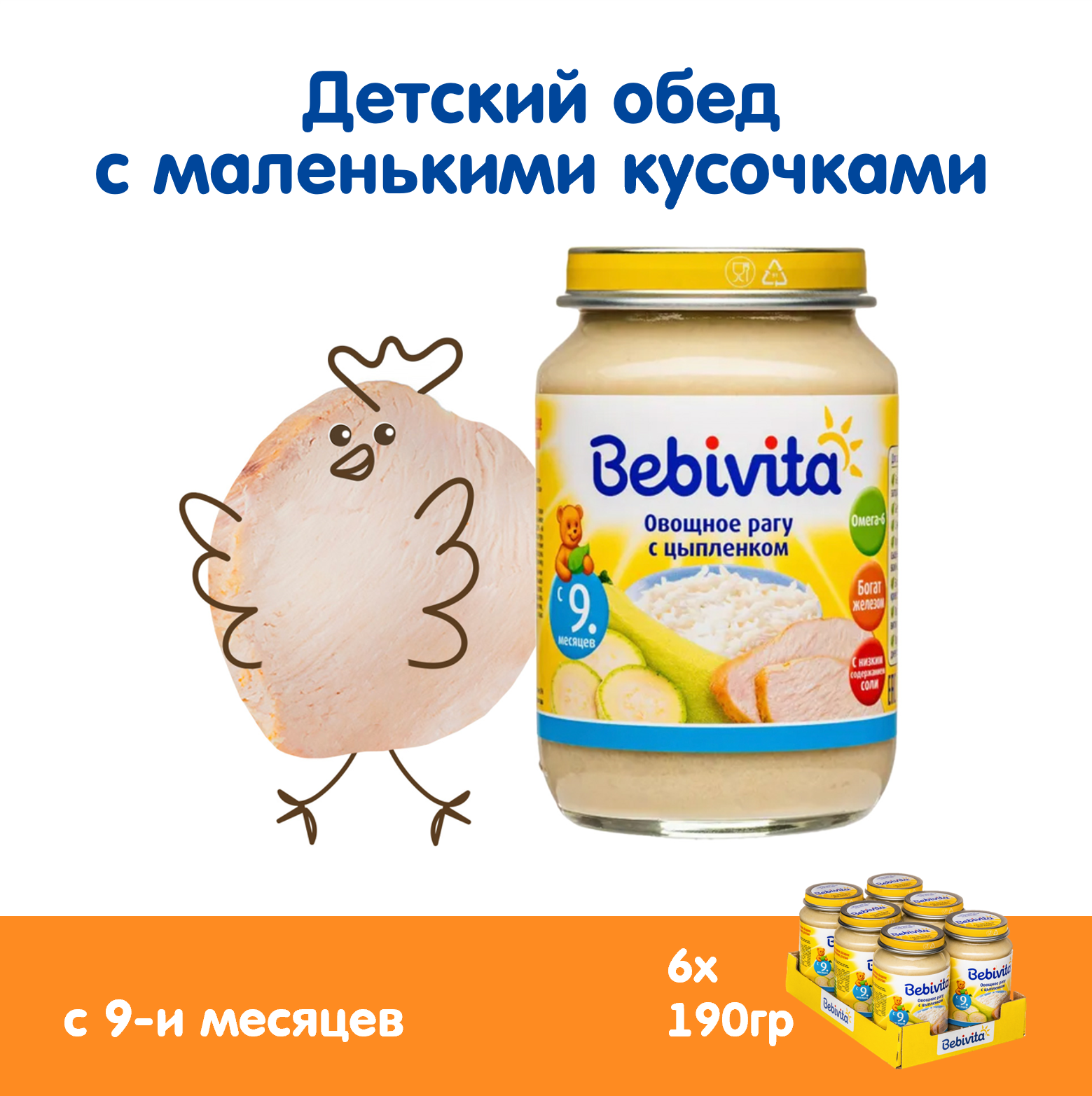 Детское питание Пюре Bebivita "Овощное рагу с цыпленком", с 9 месяцев, 6шт х 190гр