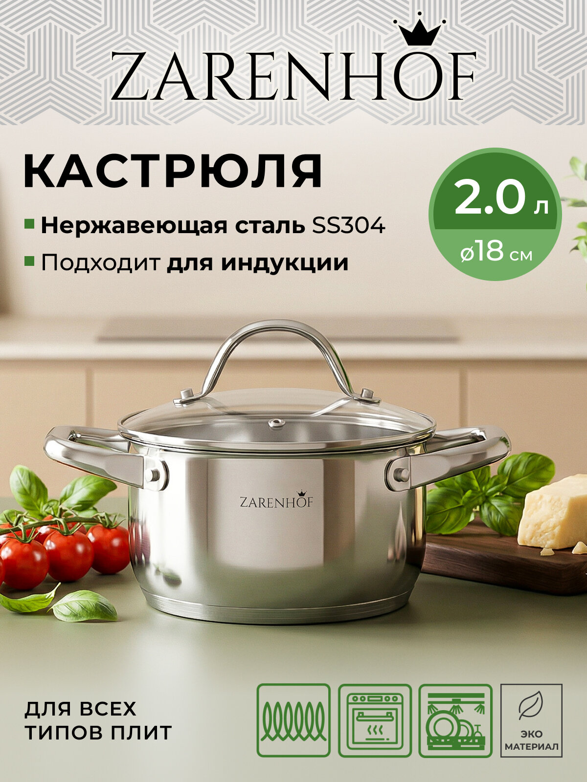 Кастрюля Zarenhof Aura ZS 0013 нержавеющая сталь 2 л, дно 18 см, с крышкой, для всех типов плит