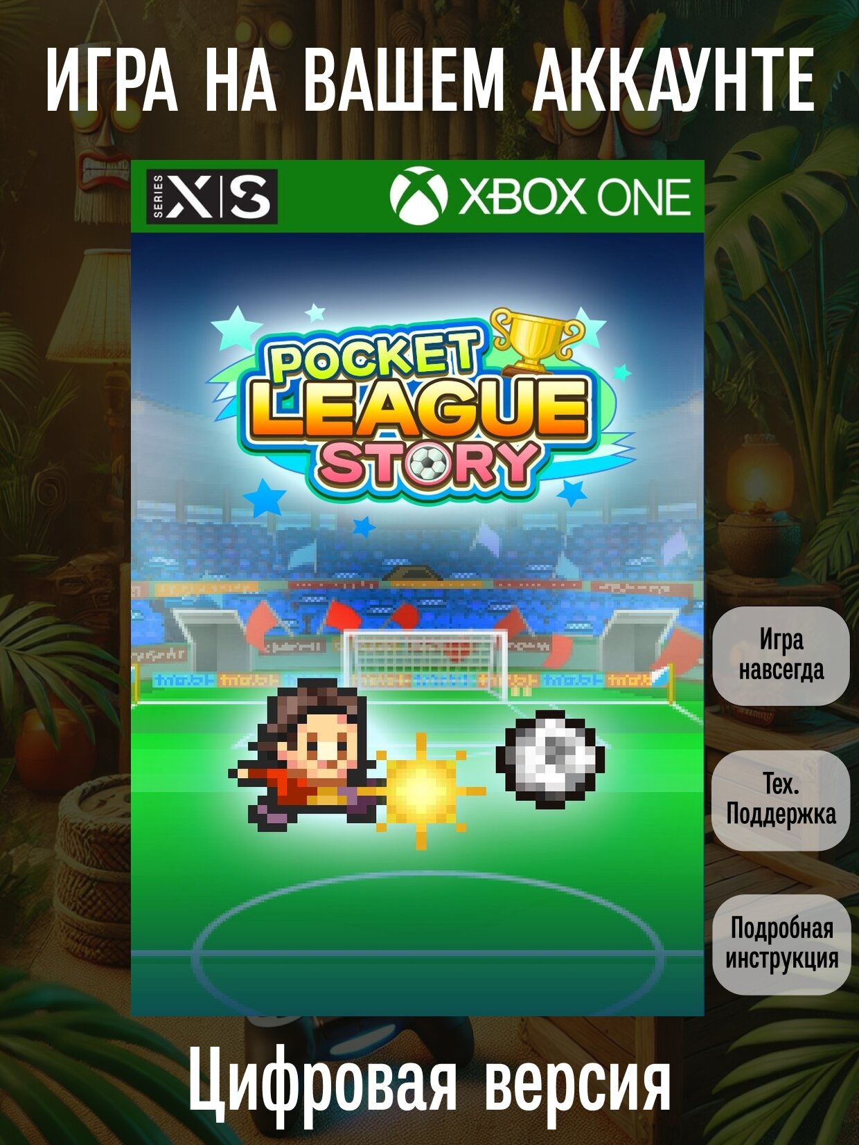 Pocket League Story | Xbox One/Series X|S | Симулятор | Цифровая версия