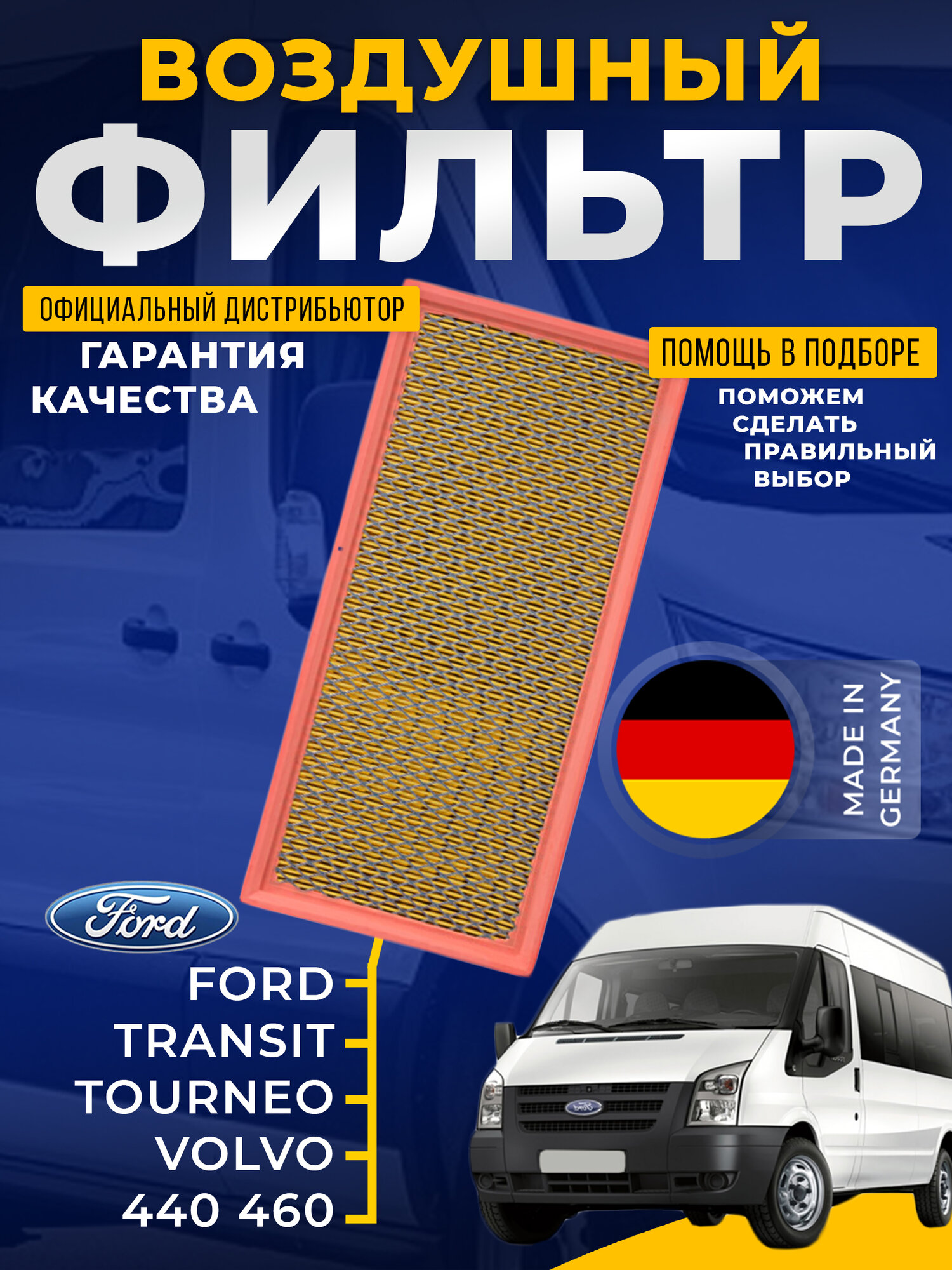 Фильтр воздушный для FORD TRANSIT TOURNEO VOLVO 440 480 Форд Транзит Торнео Вольво SCT SB098