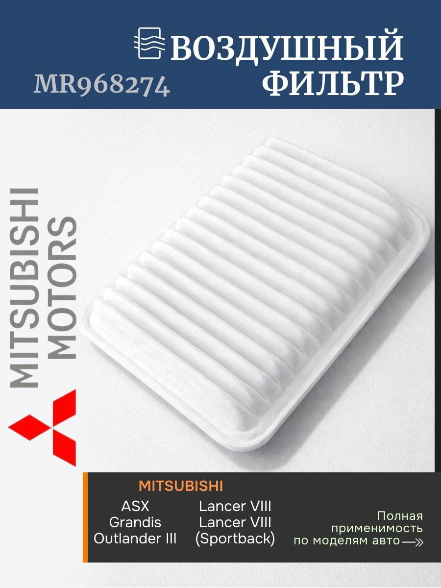 Фильтр воздушный Mitsubishi MR968274 ASX, Grandis, Lancer Outlander Грандис Лансер Аутлендер оригинал