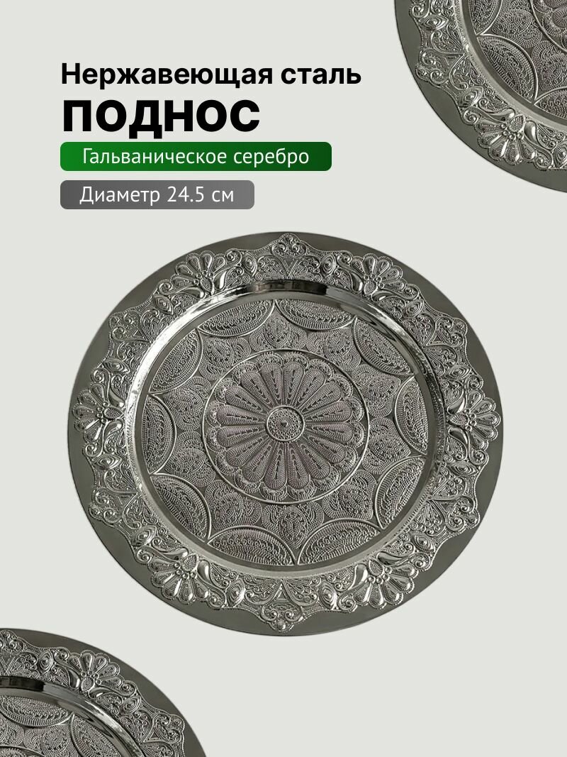 Поднос с гальваническим покрытием из серебра
