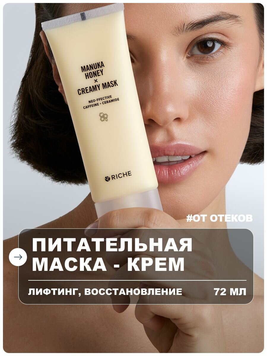 RICHE Маска для лица питательная лифтинг с мёдом и церамидами