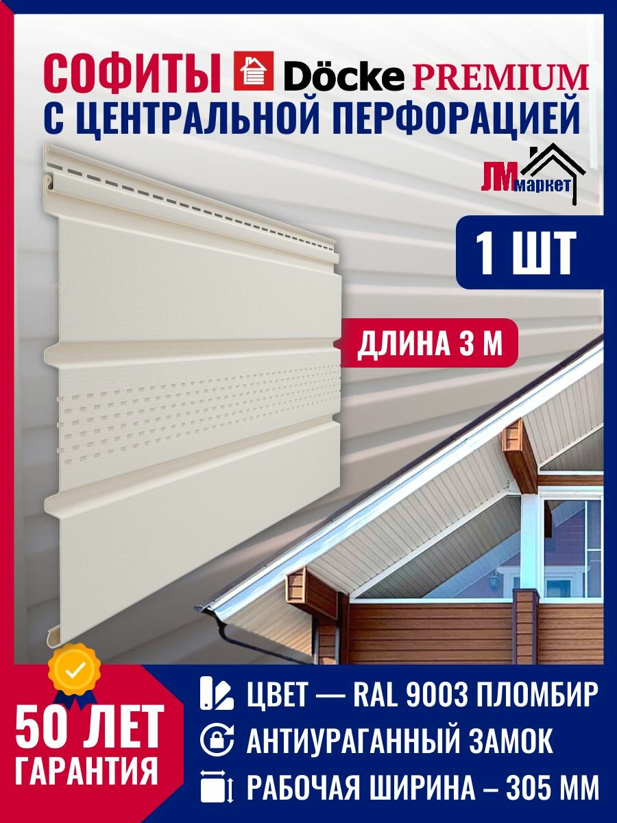 Docke Софит частично перфорированный 3м х 1шт, серия PREMIUM Пломбир, площадь 0,92 м2, виниловые сайдинг панели для кровли, подшивка крыши