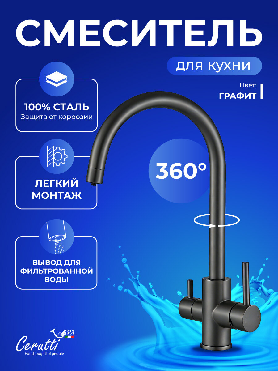 Cмеситель для кухни Ceruttispa аниэлло (ANIELLO) GG из нержавеющей стали, цвет графит