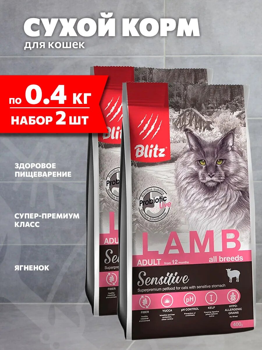 Сухой корм Blitz Sensitive Adult Cat Lamb для взрослых кошек ягненок, 0,4 кг х 2 шт