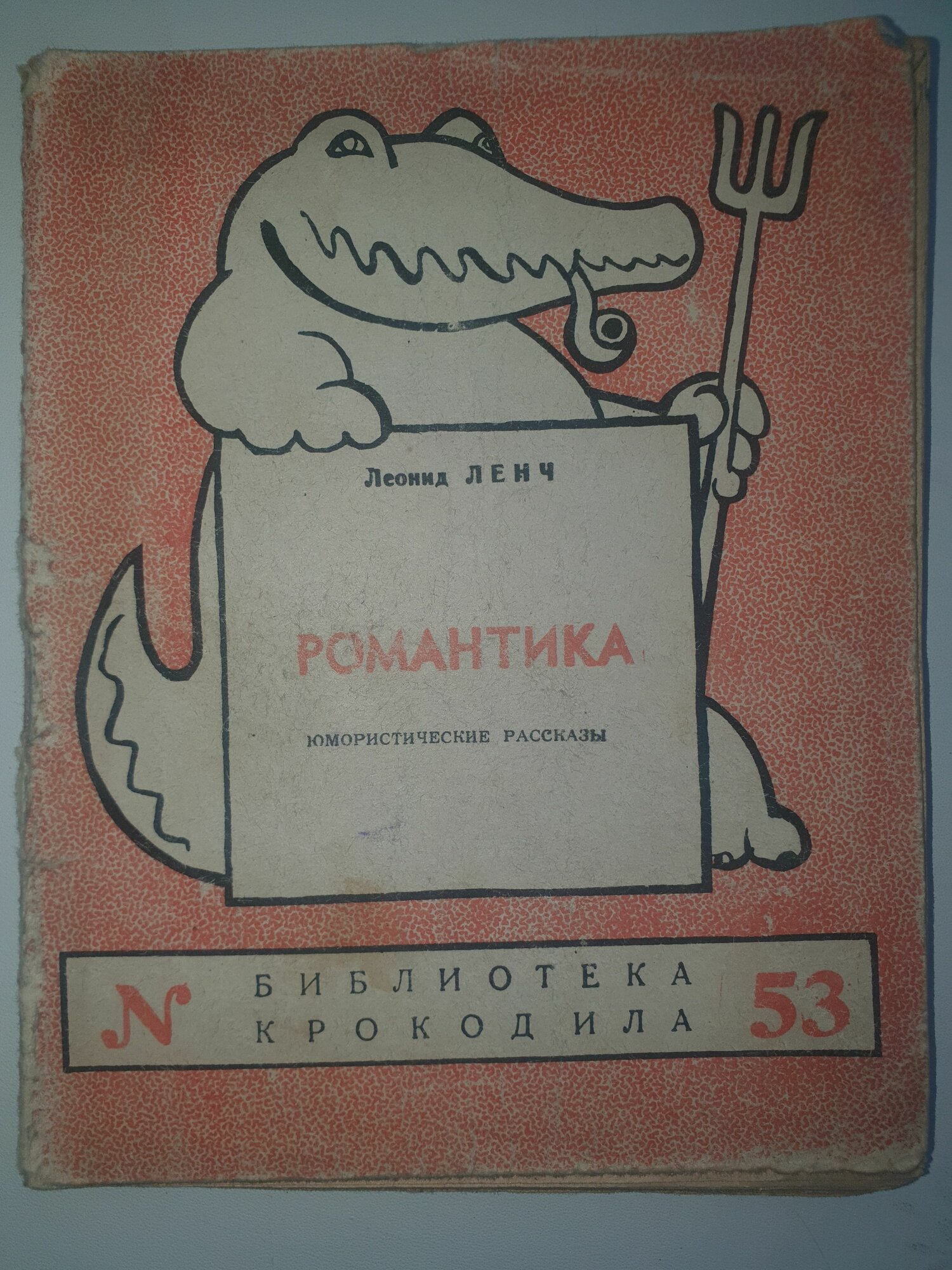 Леонид Ленч. Библиотека крокодила
