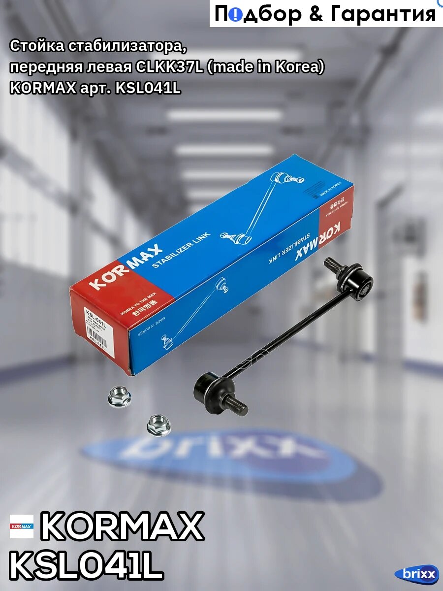 Стойка стабилизатора, передняя левая CLKK37L (made in Korea) KORMAX арт. KSL041L