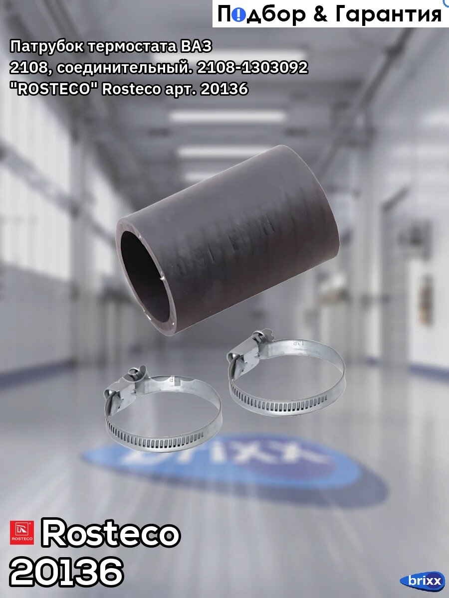 Патрубок термостата ВАЗ 2108, соединительный. 2108-1303092 "ROSTECO" Rosteco арт. 20136