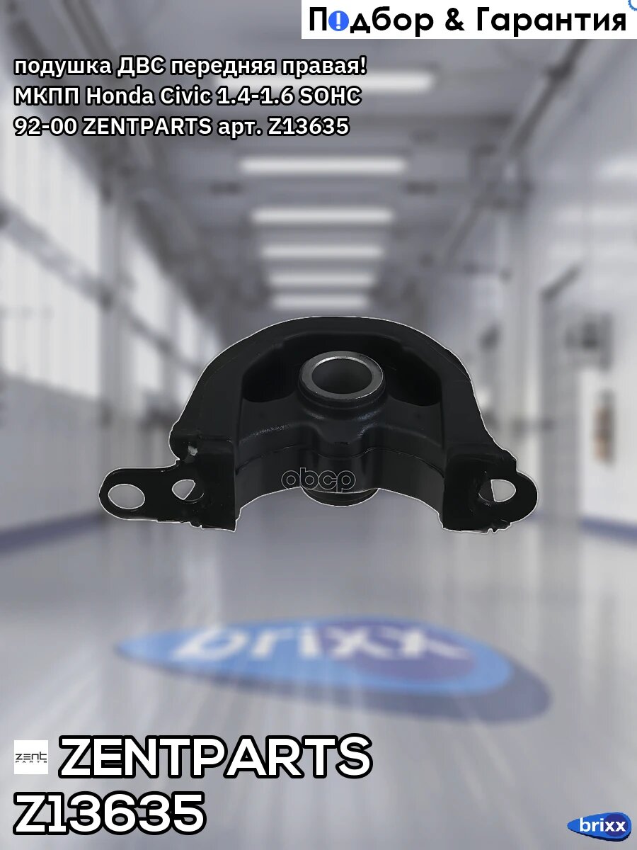 Подушка ДВС передняя правая! МКПП Honda Civic 1.4-1.6 SOHC 92-00 ZENTPARTS арт. Z13635
