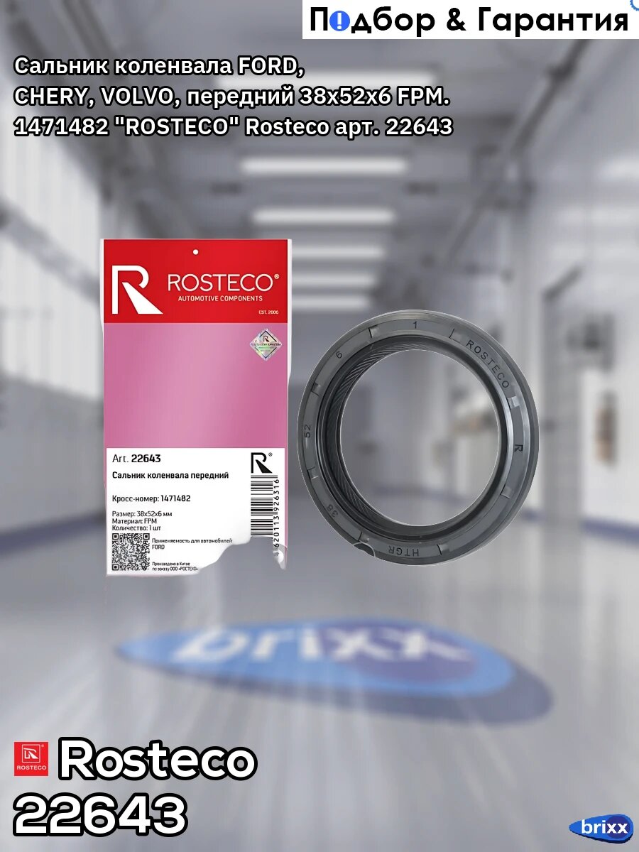 22643 ROSTECO Сальник коленвала/распредвала Rosteco арт. 22643
