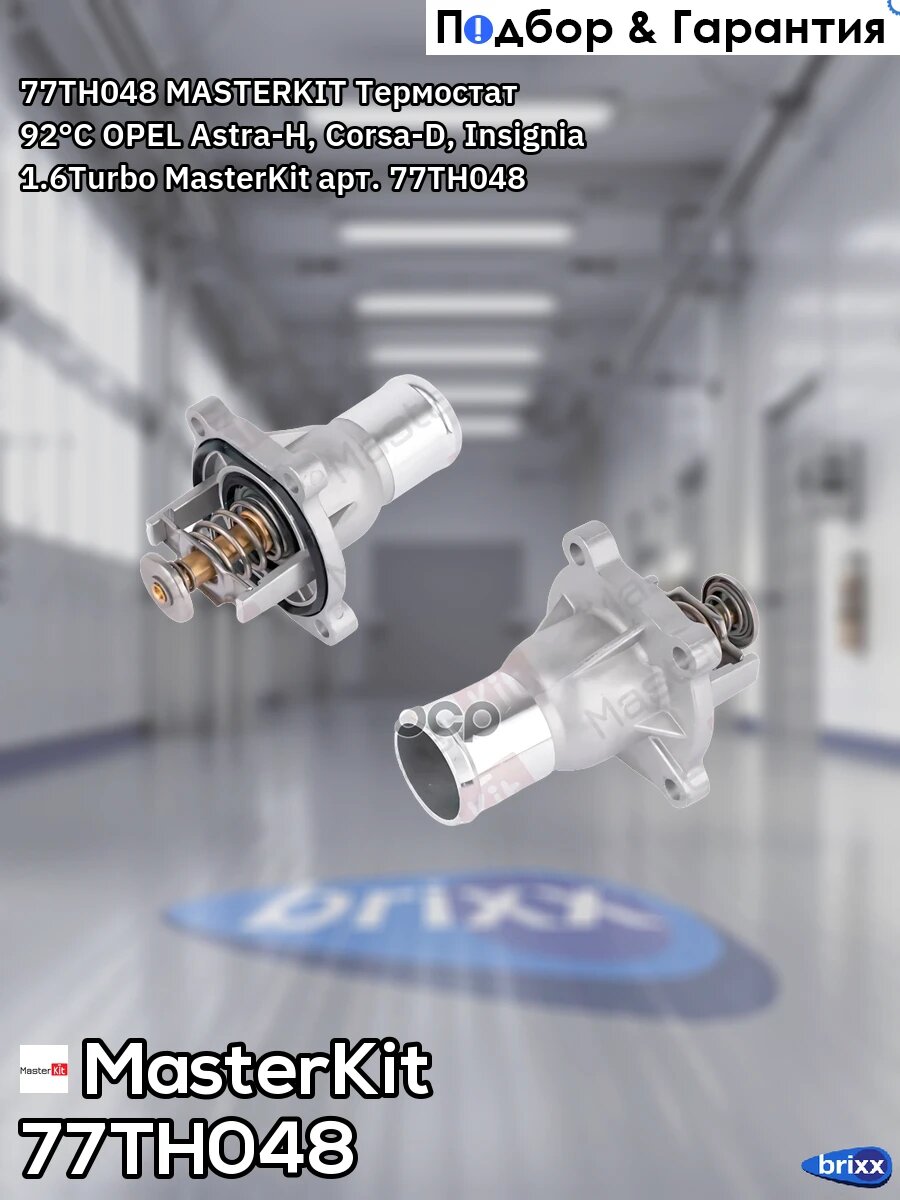 77TH048 MASTERKIT Термостат 92°C OPEL Astra-H, Corsa-D, Insignia 1.6Turbo MasterKit арт. 77TH048
