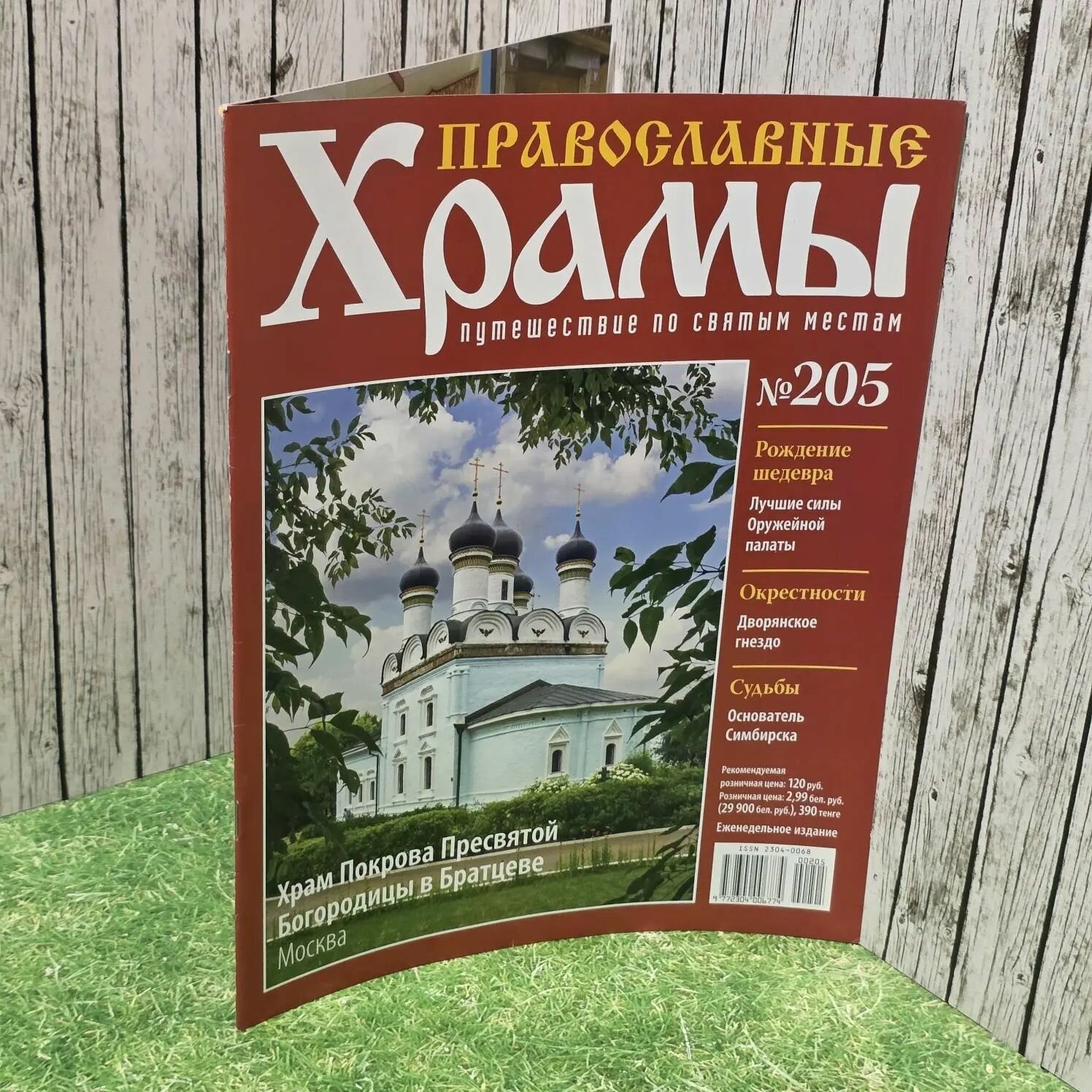 Журнал "Православные храмы. Путешествие по святым местам" № 205