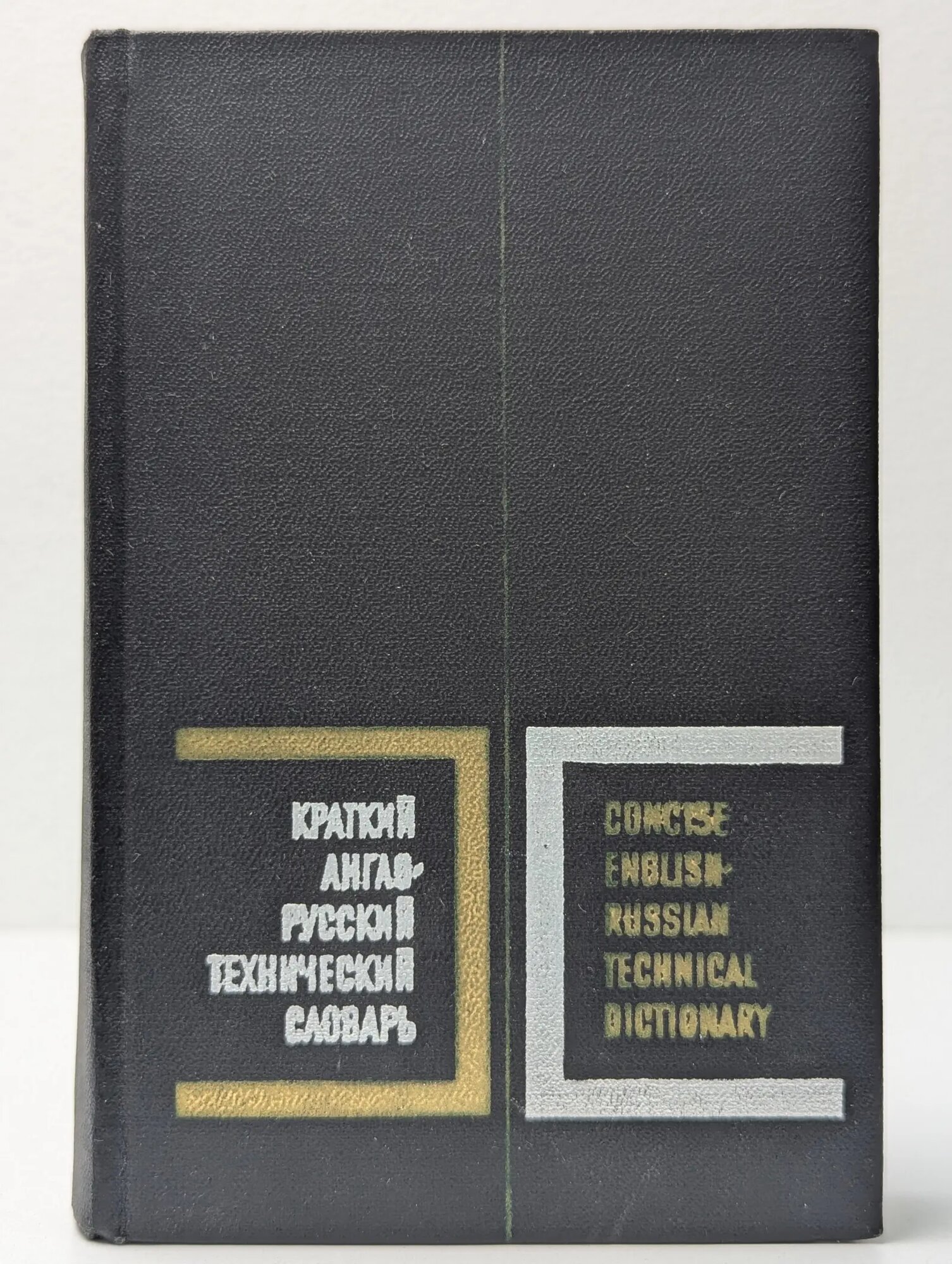 Краткий англо-русский технический словарь Десов Арсений Ефимович (ред.) 1969