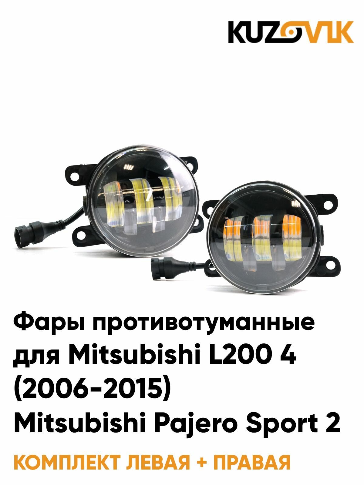 Противотуманные фары LED 50W комплект для Митсубиси Л200 4 Mitsubishi L200 4 (2006-2015) / Паджеро Спорт 2 Pajero Sport 2; с регулировкой 2 режима света - белый + желтый; универсальные 2 шт