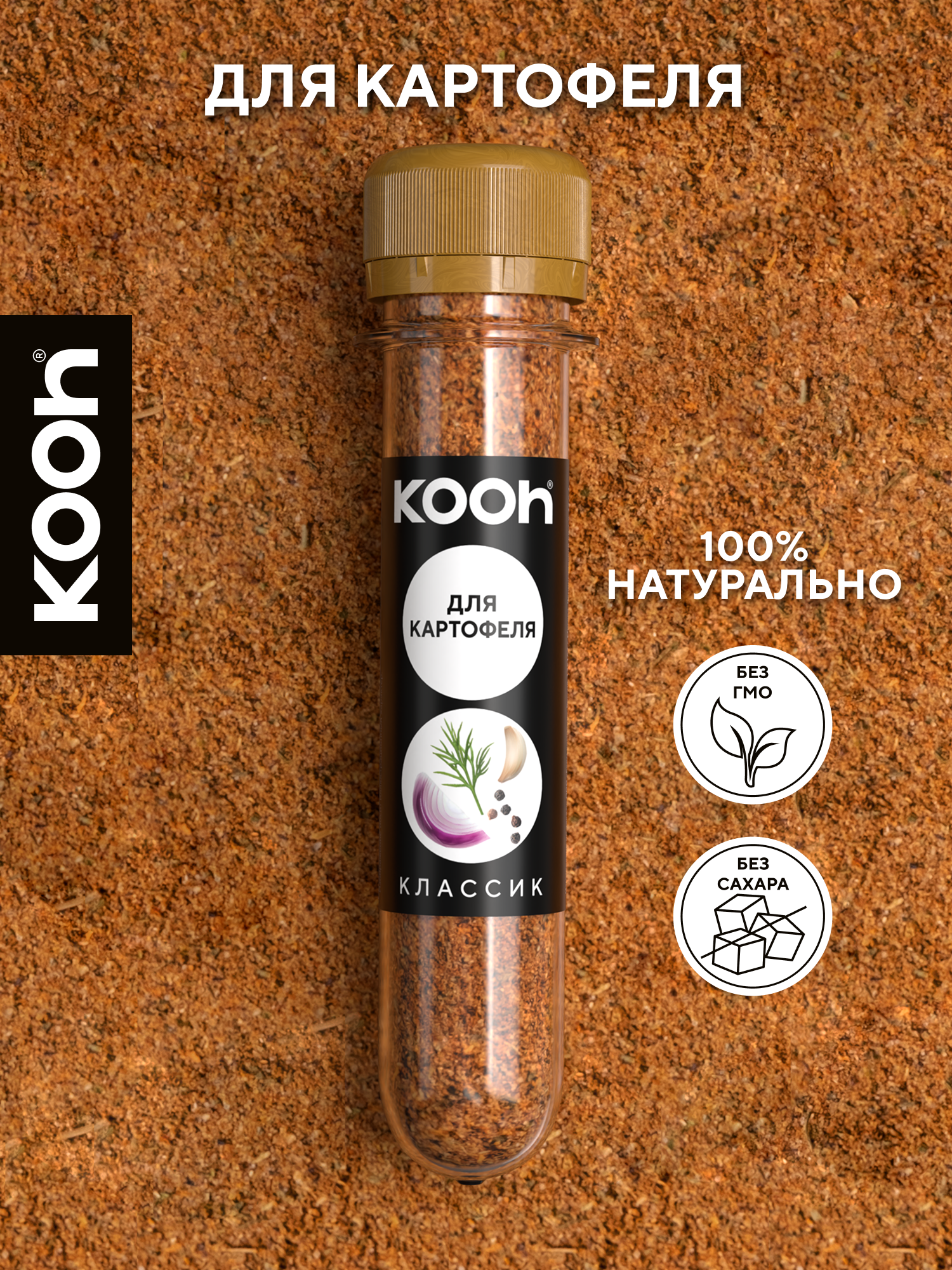 Приправа для картофеля Kooh, приправа универсальная для блюд из картофеля