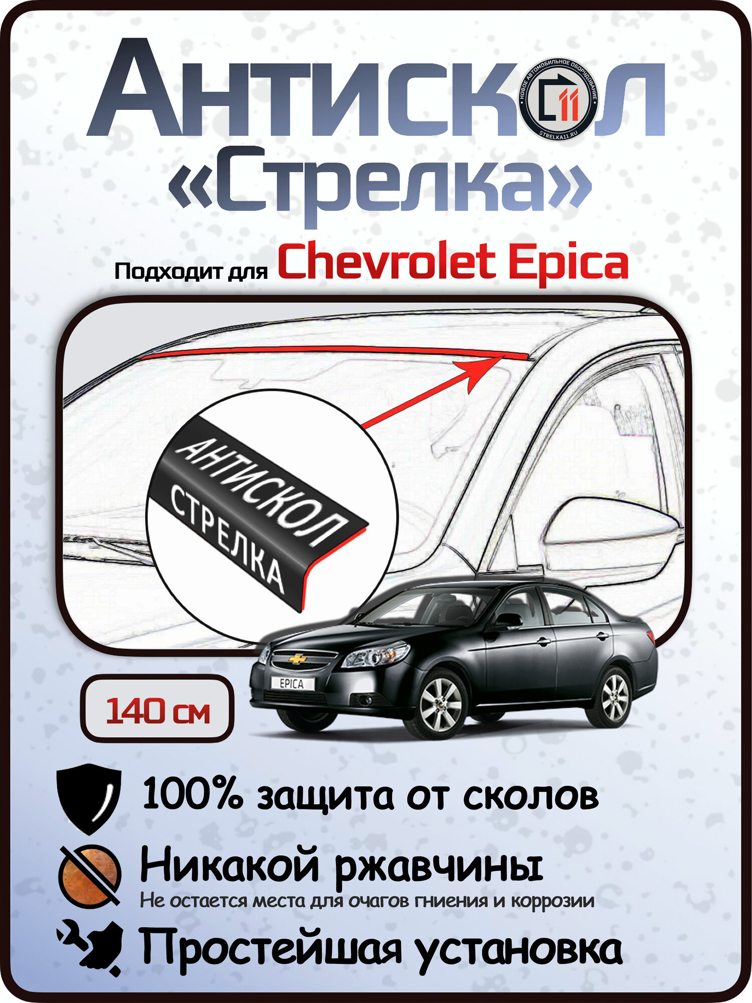Защита от сколов и ржавчины для CHEVROLET EPICA. Антискол "Стрелка"