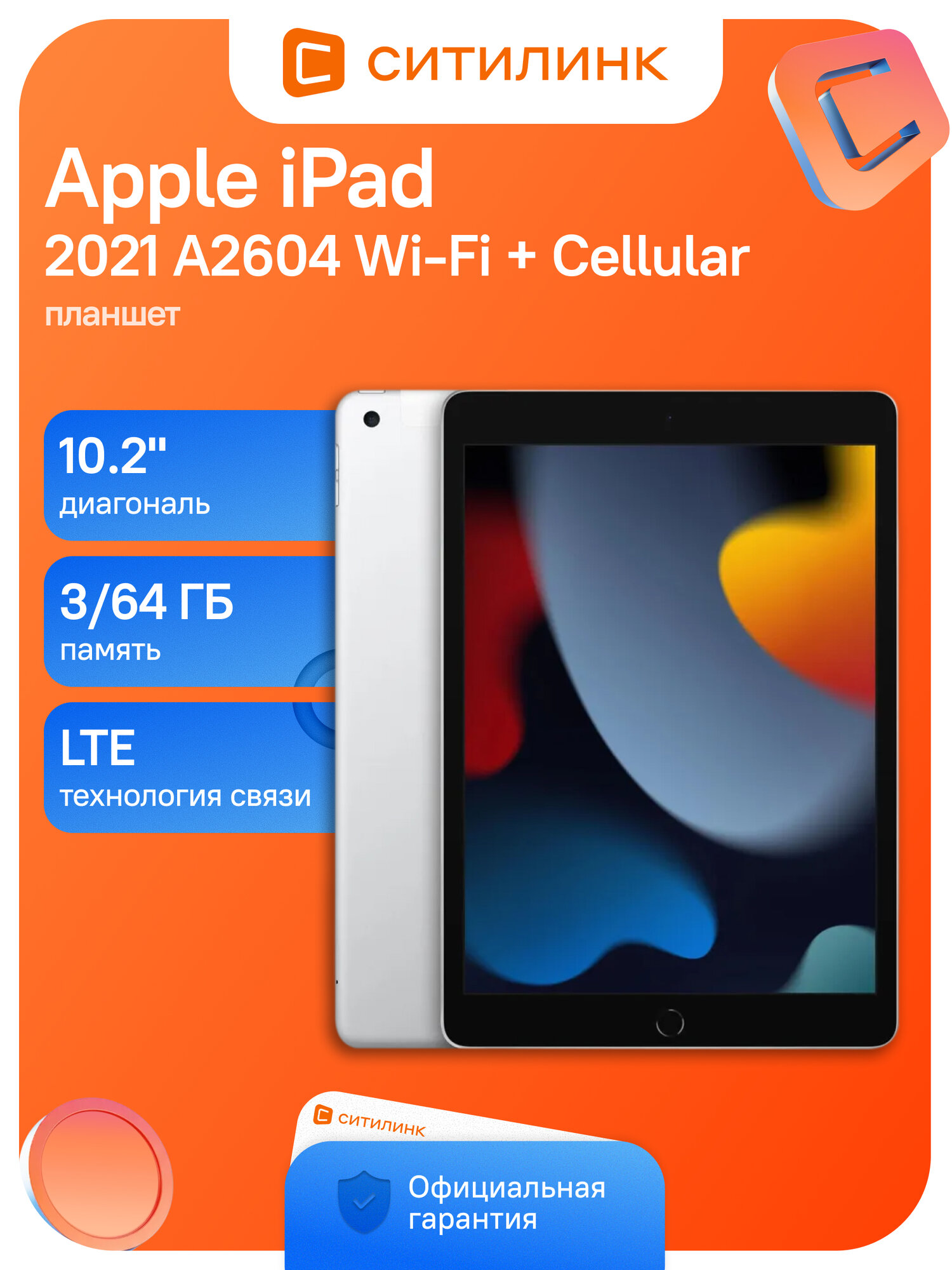 10.2" Планшет Apple iPad 2021 A2604 A13 Bionic 6С 3Gb 64Gb IPS серебристый