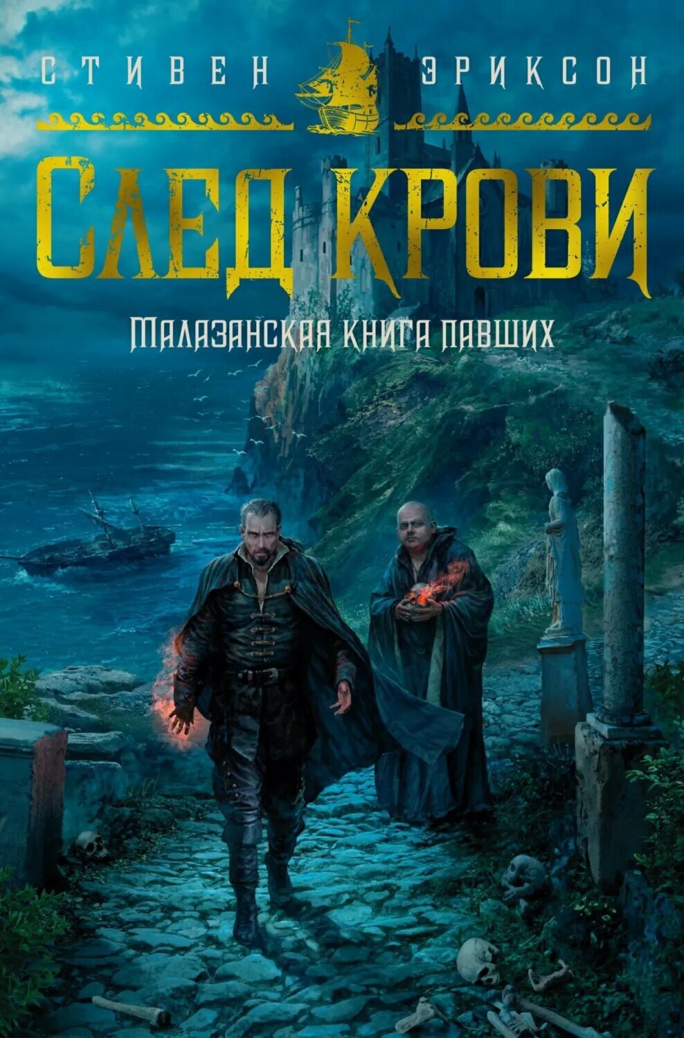 След крови. Шесть историй о Бошелене и Корбале Броше [Цифровая книга]