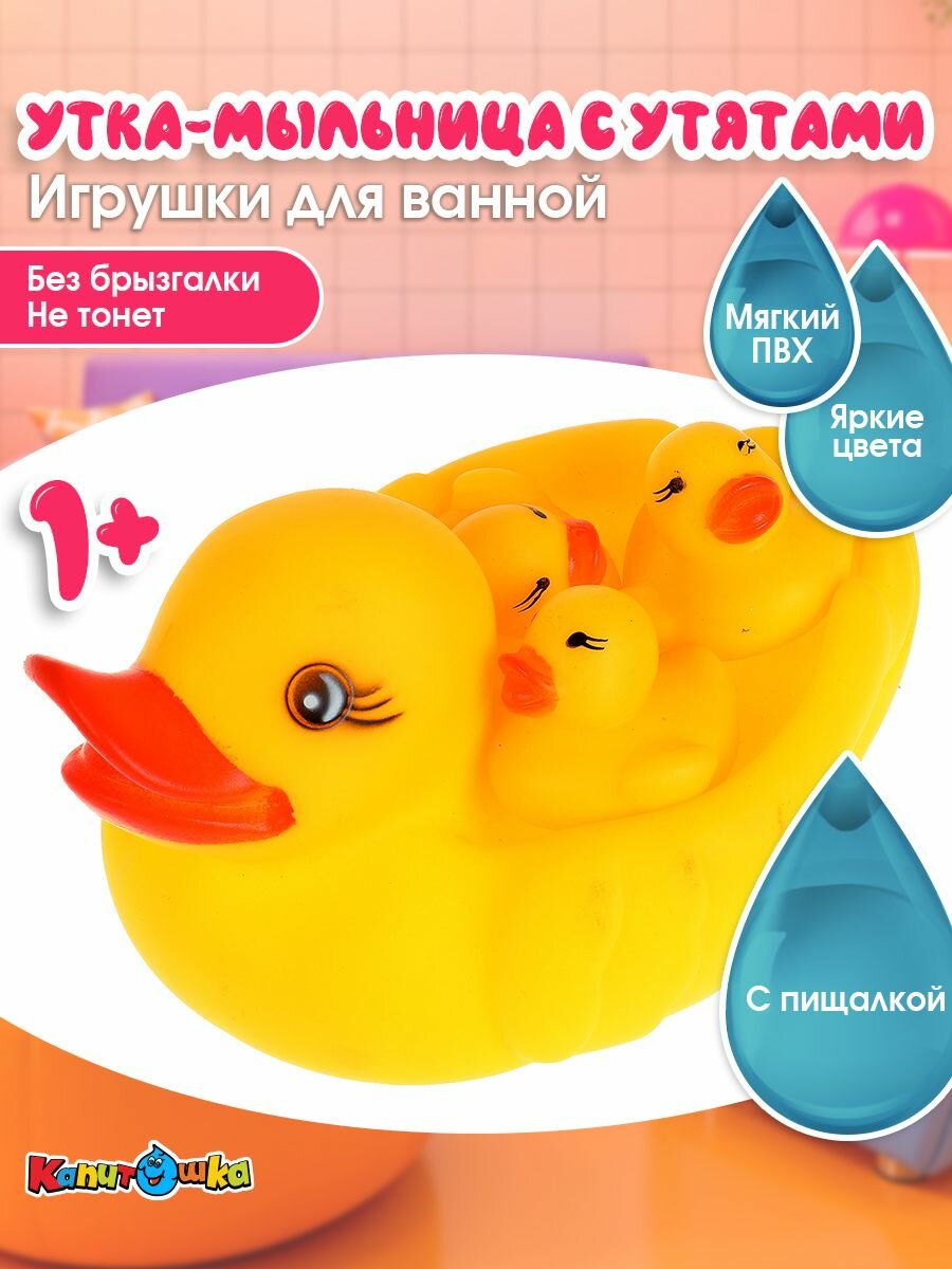 Игрушки для ванной Капитошка Утка и утята